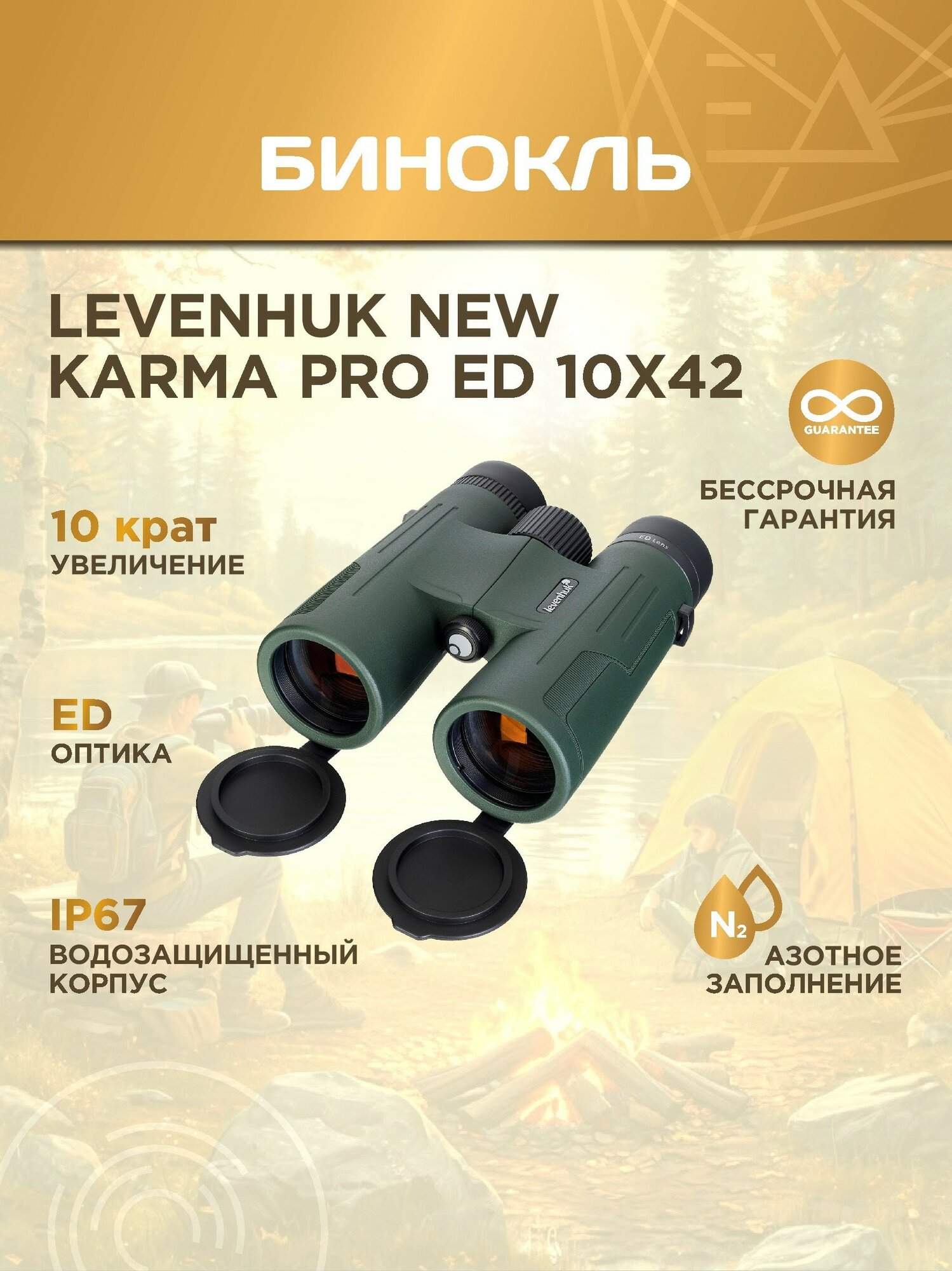 Бинокль Levenhuk New Karma PRO ED 10x42, материал оптики - ED, Roof призмы