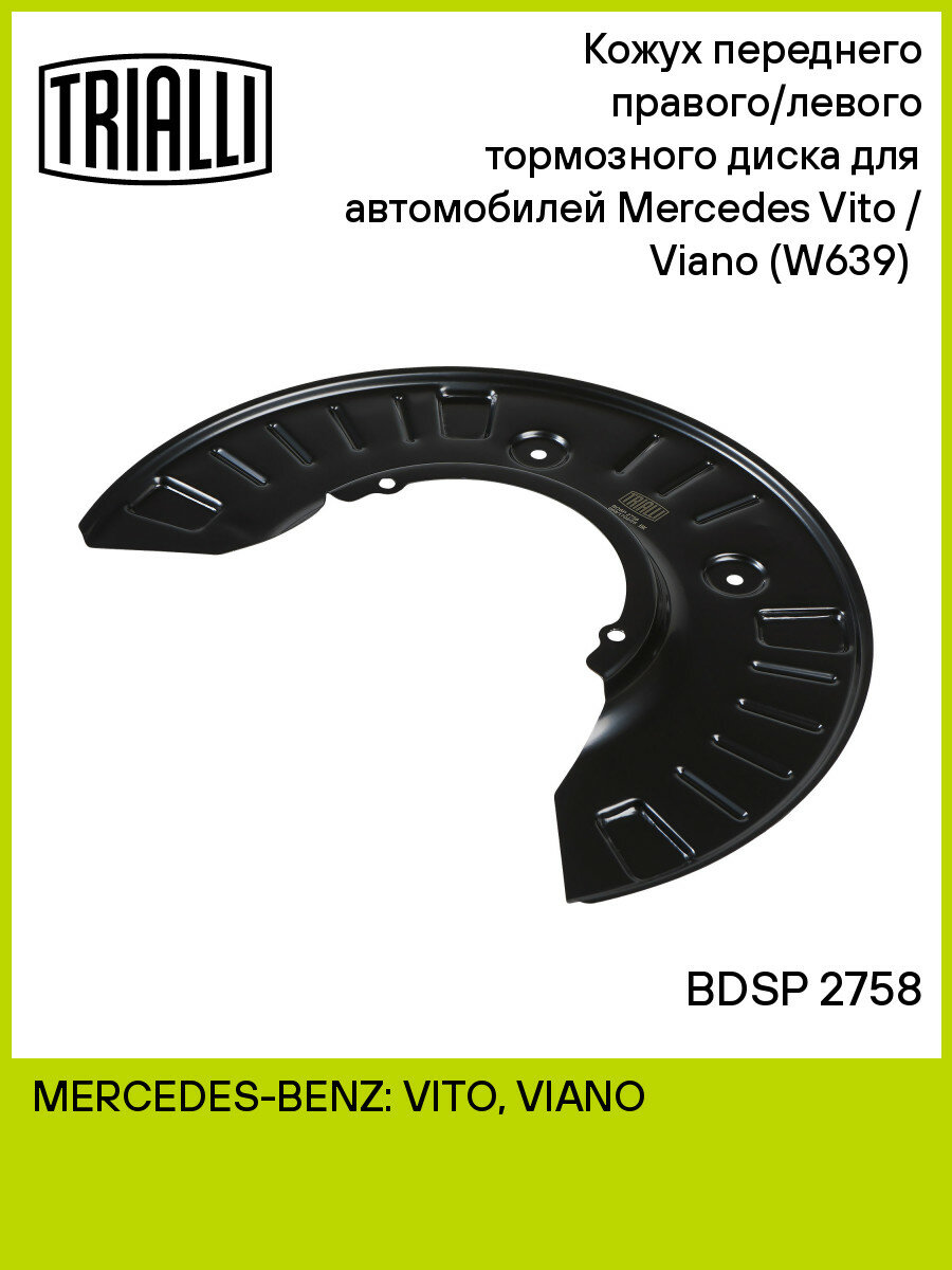 Кожух переднего правого/левого тормозного диска для автомобилей Mercedes Vito / Viano (W639) (03-) BDSP 2758 TRIALLI