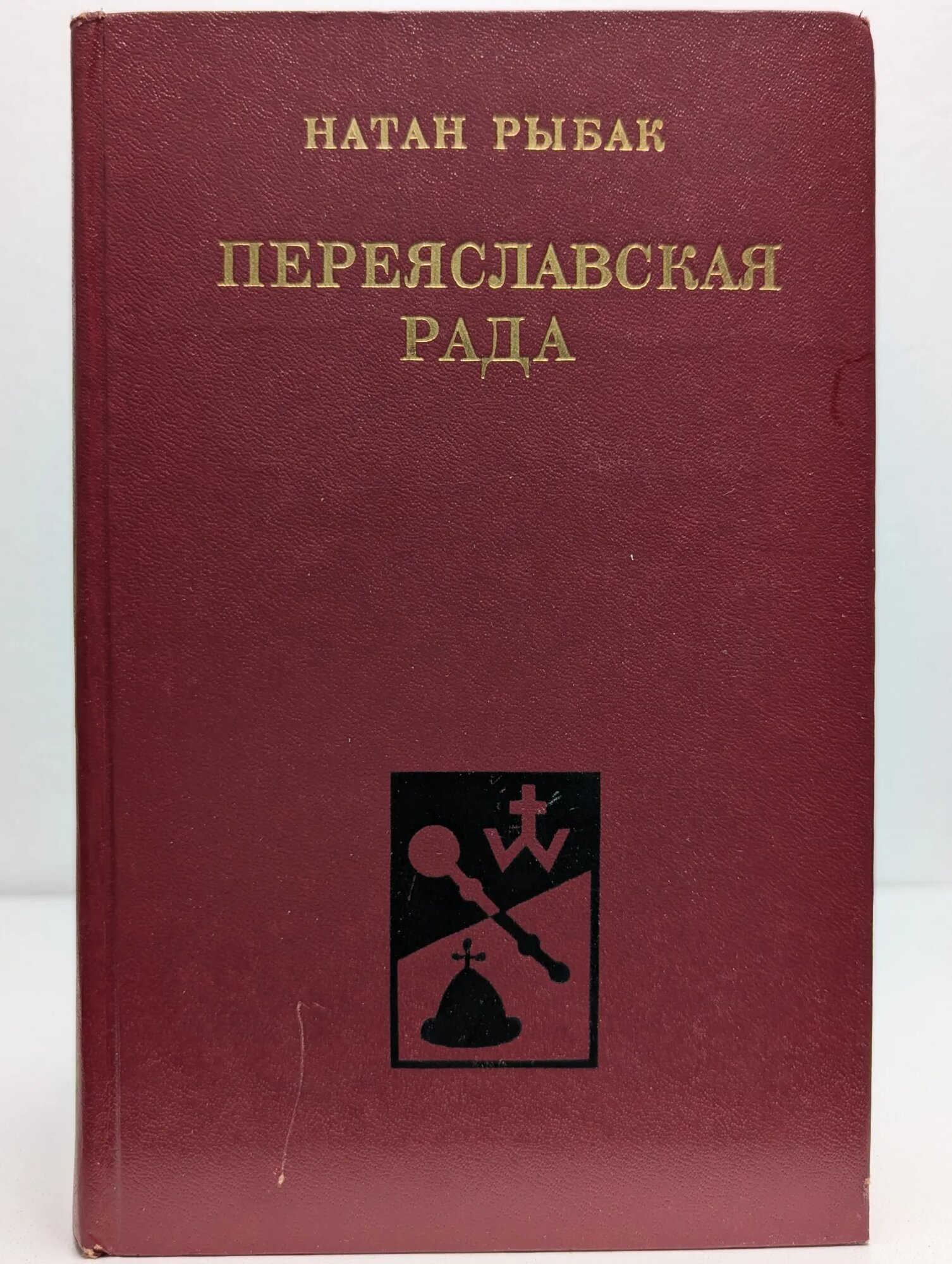 Переяславская рада. Том 2 Рыбак Натан Самойлович 1979