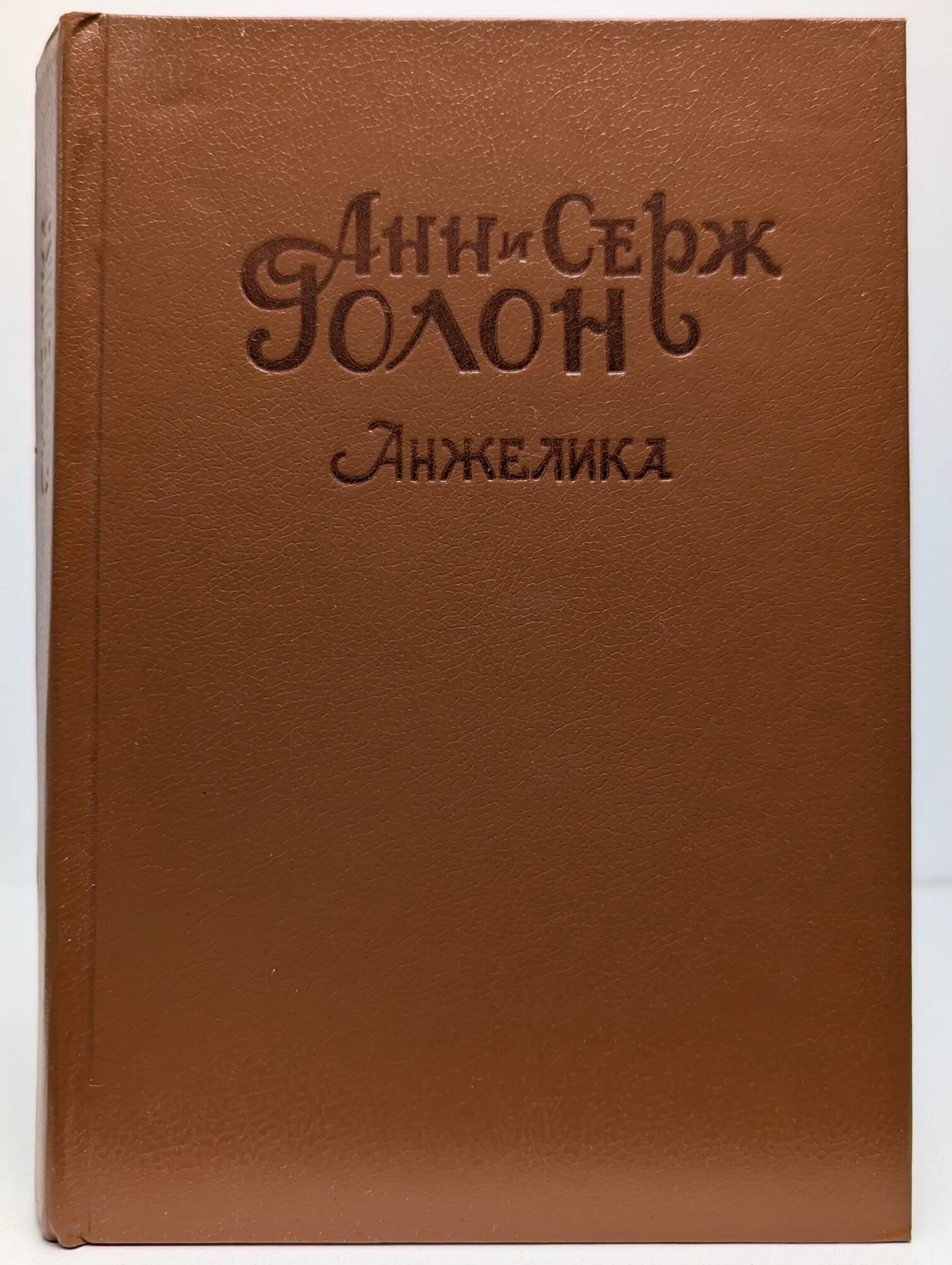 Анжелика Голон Анн, Голон Серж 1991