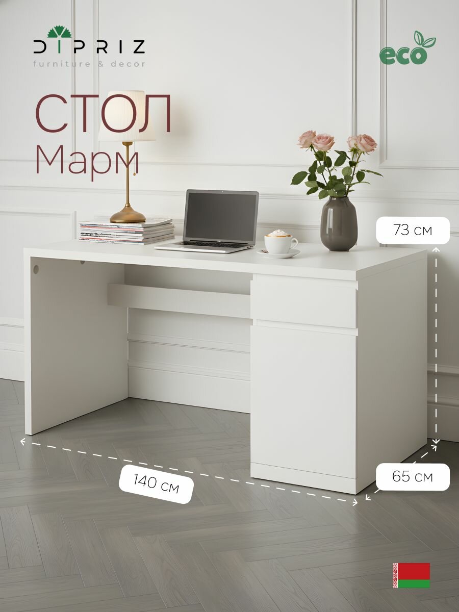 Стол компьютерный, 140х65х73, Марм, письменный с ящиком и дверью, белый с кабель-менеджментом, Dipriz