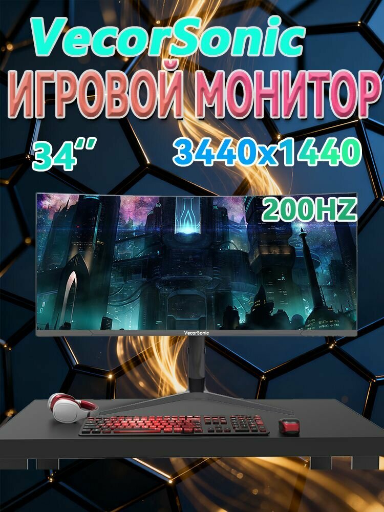 Монитор VecorSonic 34 дюйма матово-черного цвета 4K 200 Гц, созданный для долгой службы