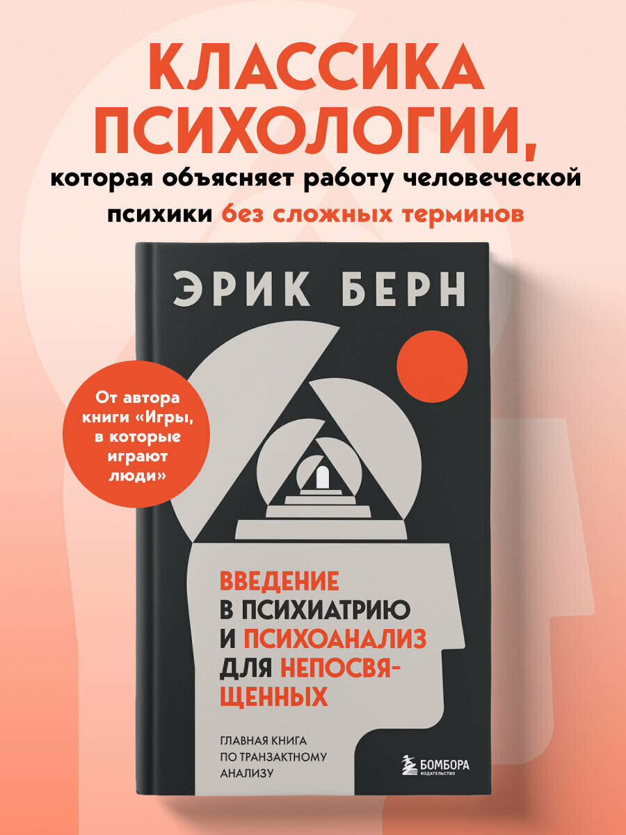 Берн Э. Введение в психиатрию и психоанализ для непосвященных. Главная книга по транзактному анализу