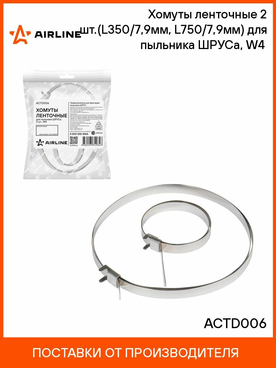 Хомуты 4 шт ленточные 2 шт.(L350/7,9мм, L750/7,9мм) для пыльника шруса, W4(304 нерж.) AIRLINE ACTD006
