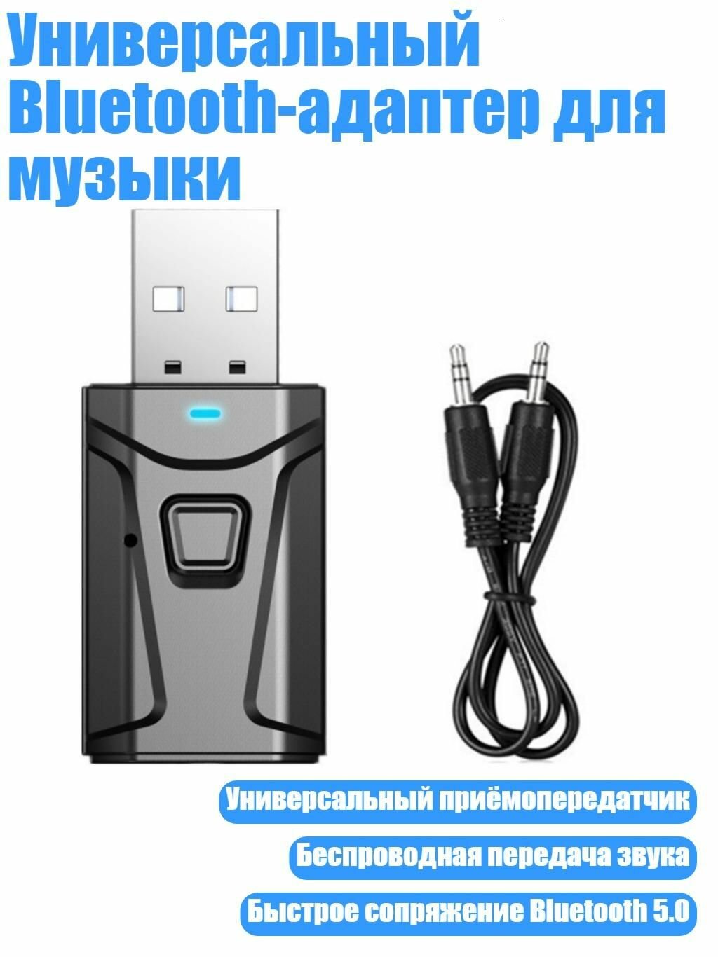 Универсальный Bluetooth-адаптер для музыки