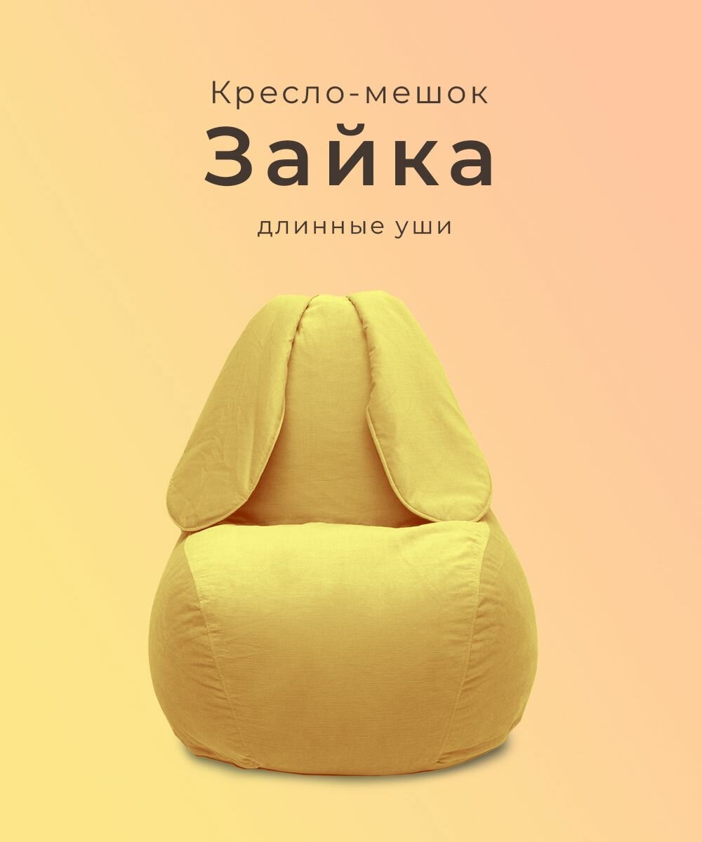 Кресло-мешок "зайка" ДЛ, бескаркасное для отдыха в детскую, балкон, веранду, лоджию пенополистирол / велюр (желтый / серый)