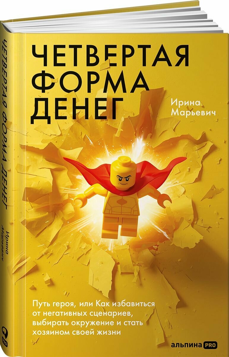 Книга "Четвертая форма денег. Путь героя, или Как избавиться от негативных сценариев"