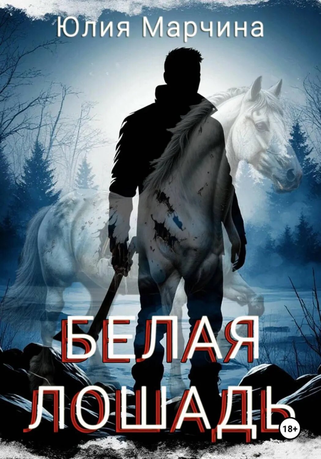 Белая лошадь [Цифровая книга]