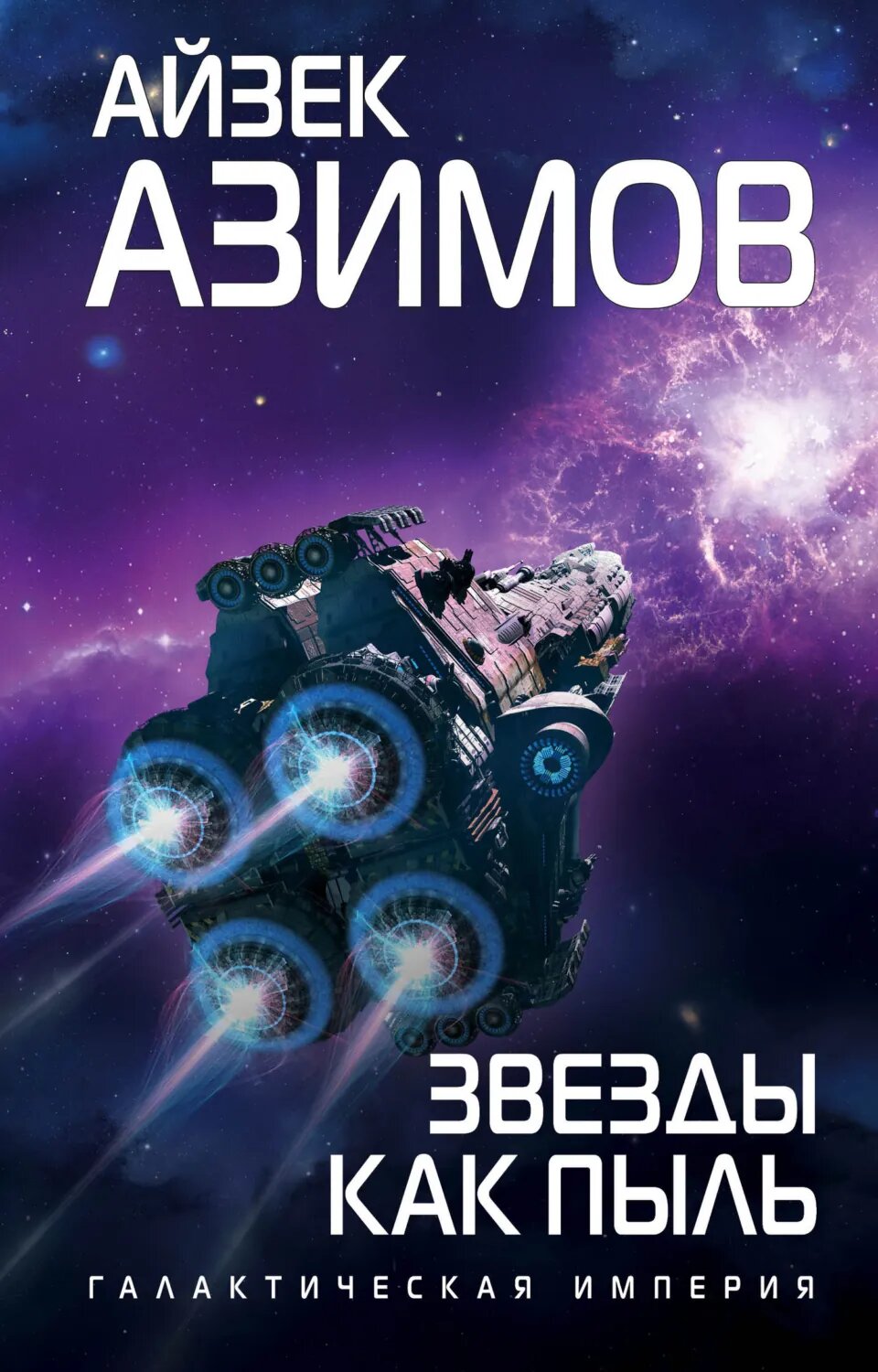 Звезды как пыль [Цифровая книга]