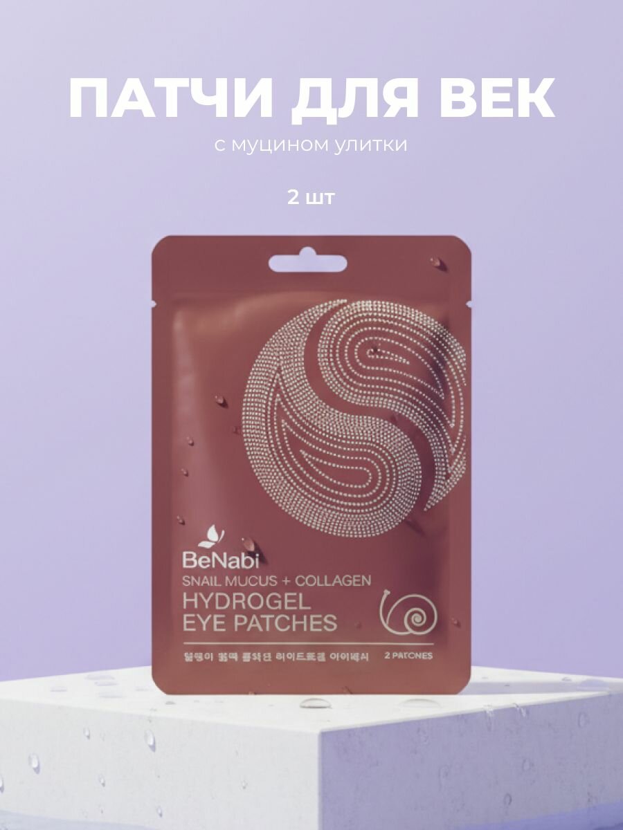 Патчи для области вокруг глаз Benabi Гидрогелевые, с муцином улитки и коллагеном 2шт