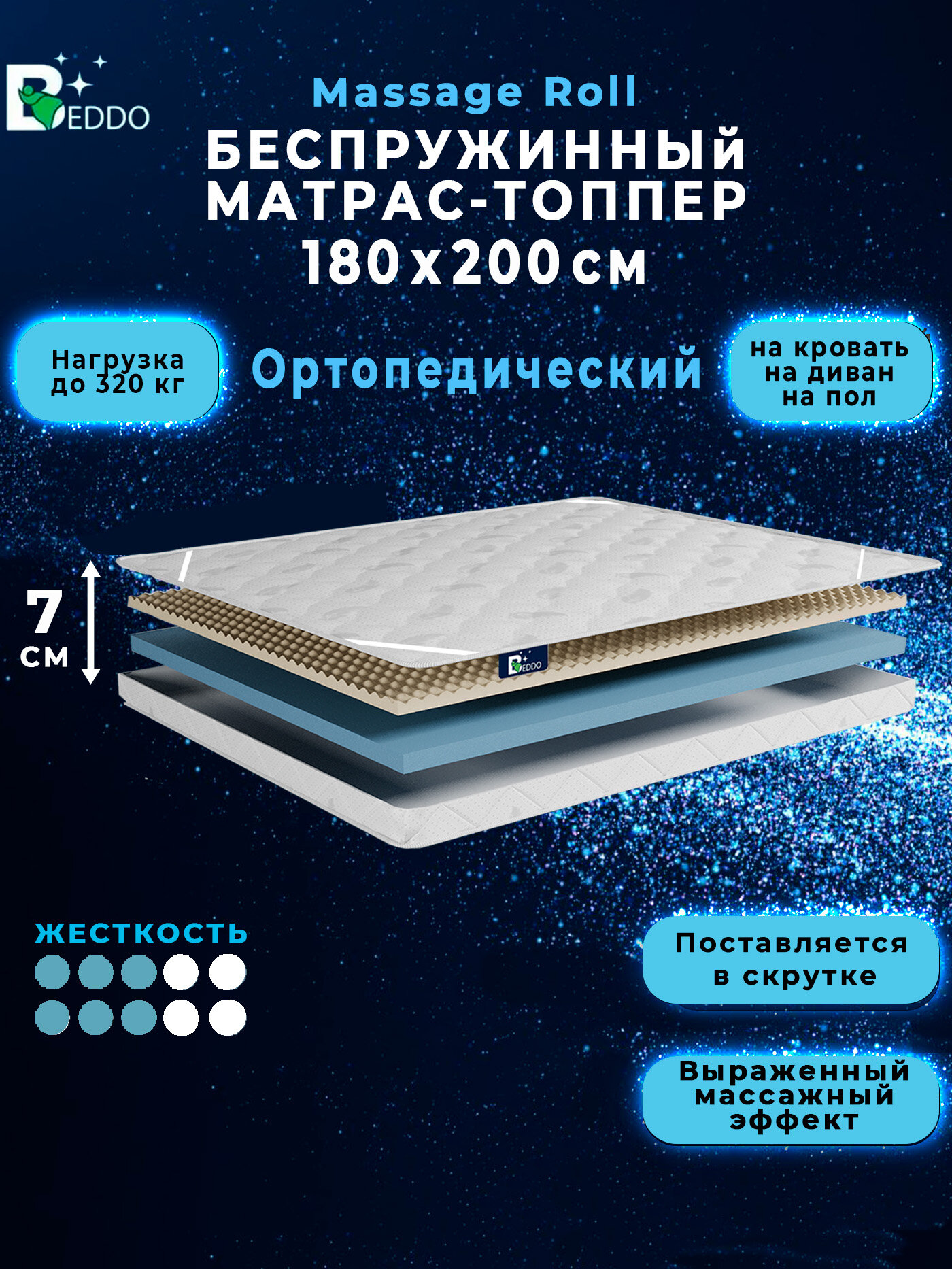 Беспружинный матрас топпер 180х200 7 см BEDDO Massage Top с анатомическим и ортопедическим эффектом