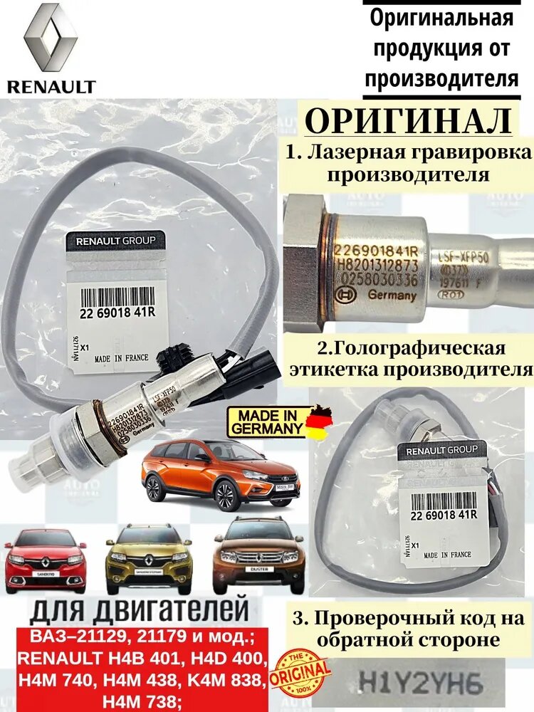 Датчик кислорода лямбда-зонд 226901841R для Renault Kaptur 1.6, 1.8 (2016-), до и после катализатора