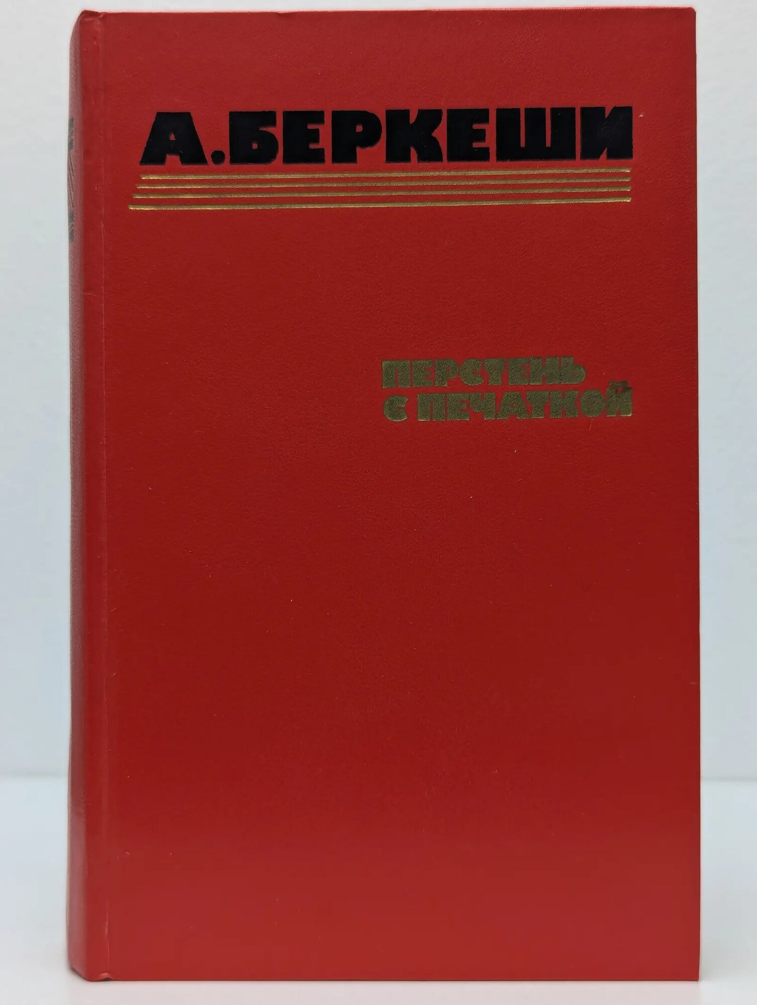 Перстень с печаткой. Агент № 13. Уже пропели петухи Беркеши Андраш 1986