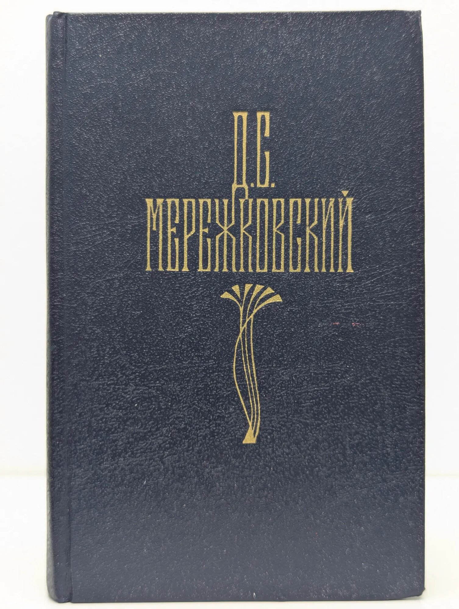 Д. С. Мережковский. Собрание сочинений в 4 томах. Том 4 Мережковский Дмитрий Сергеевич 1990