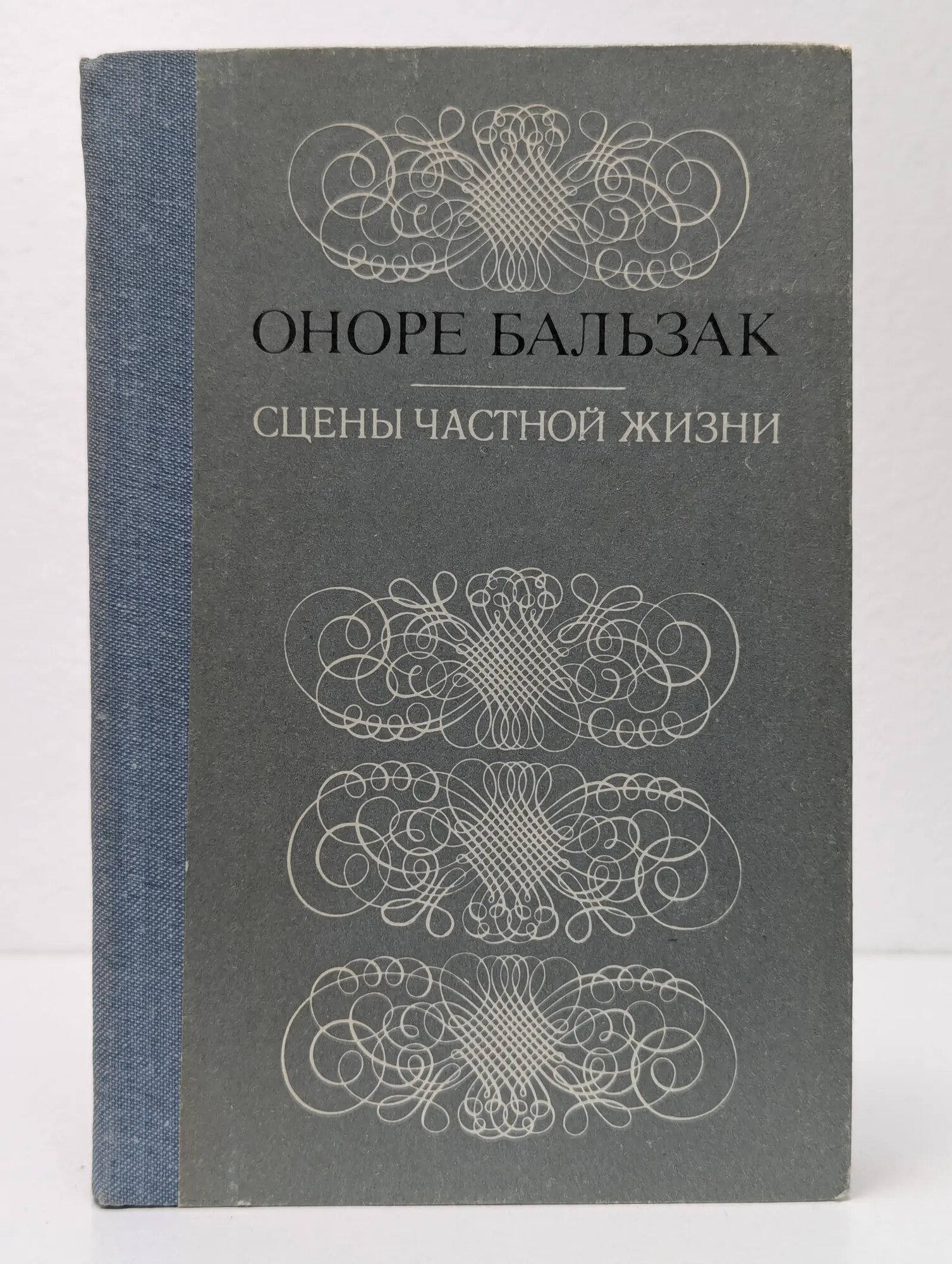 Сцены частной жизни де Бальзак Оноре 1984