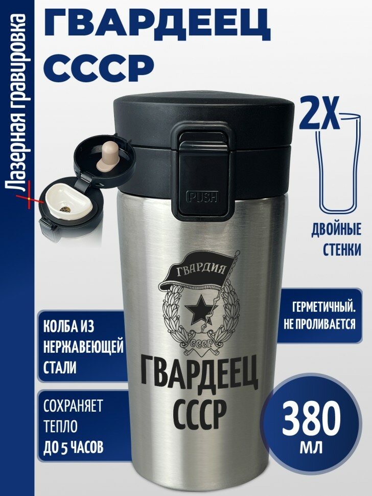 Термокружка "Гвардеец СССР"