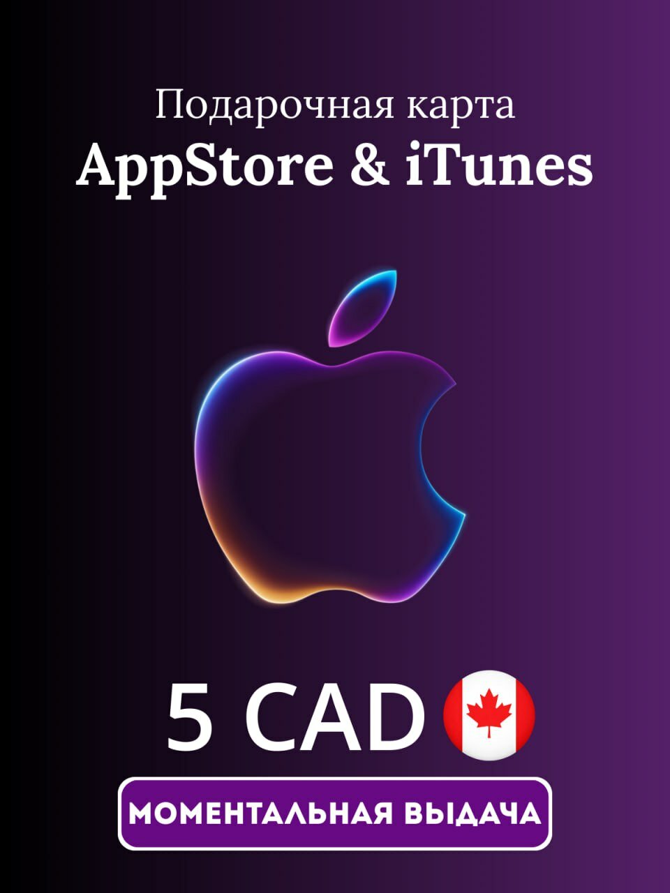 Подарочная карта Apple пополнение счёта на 5 CAD App Store & iTunes | Канада(Canada)