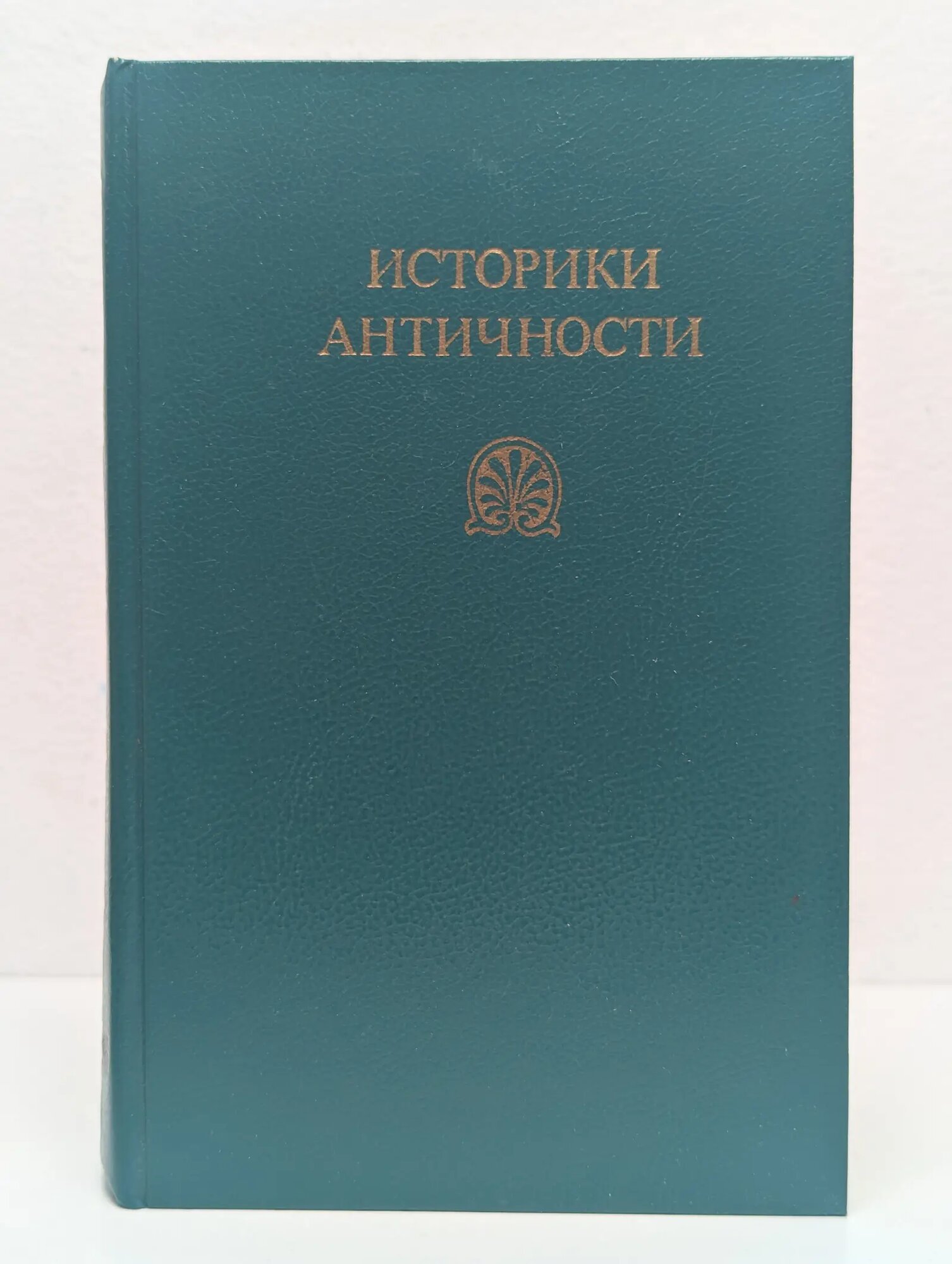 Историки античности. В 2 томах. Том 1 Сборник 1989