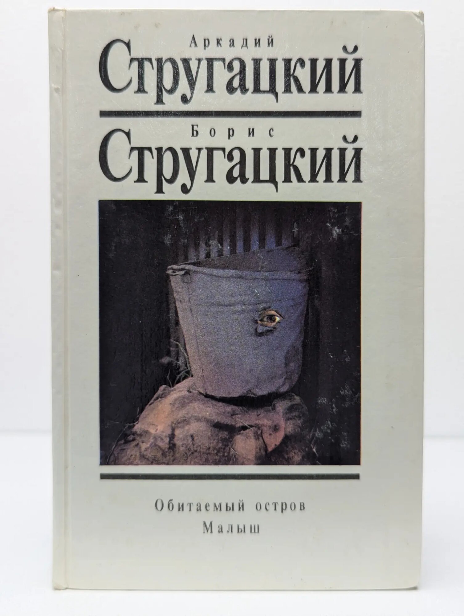 Обитаемый остров. Малыш Стругацкий Аркадий Натанович, Стругацкий Борис Натанович 1993