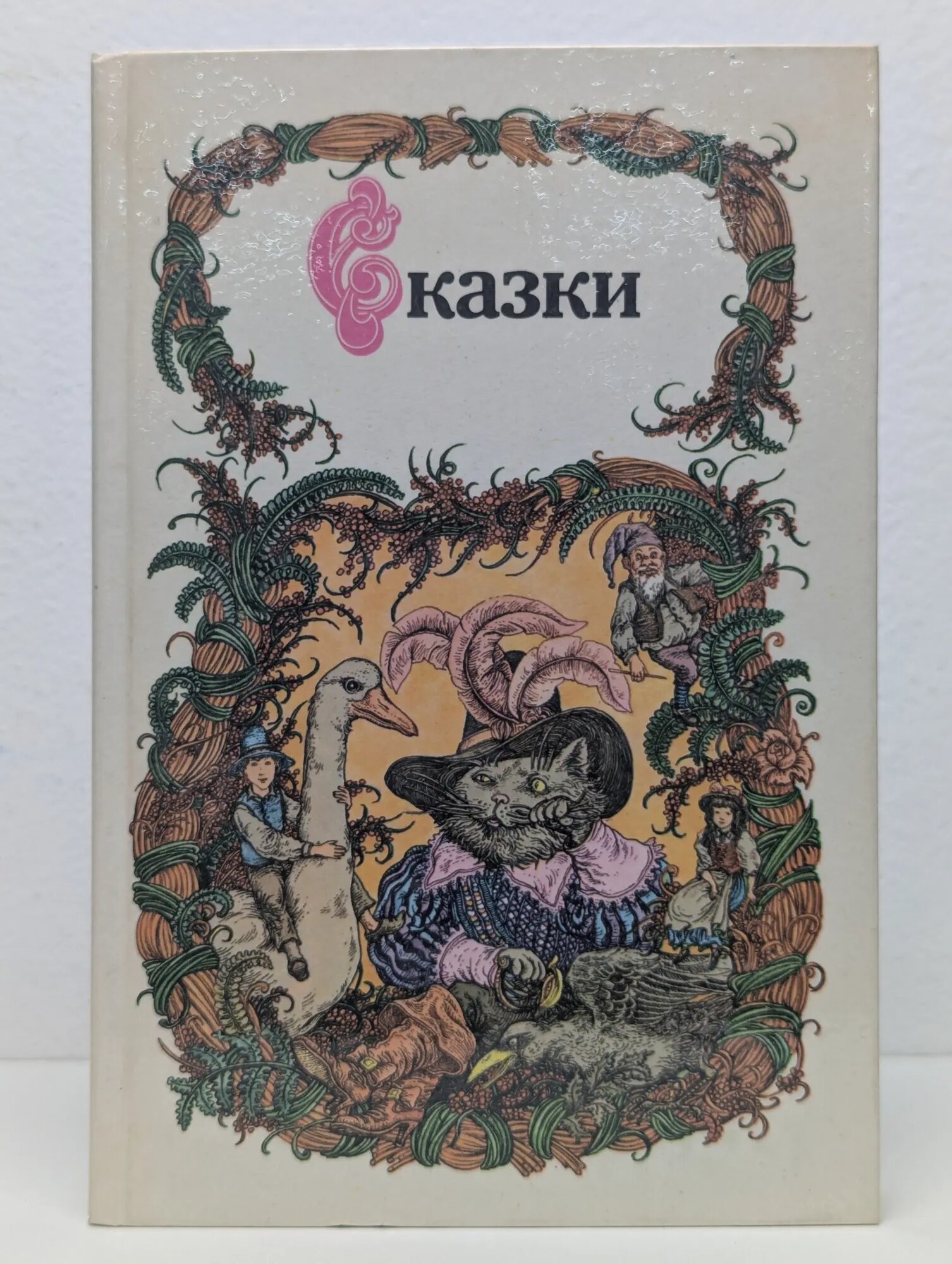 Сказки Петрушеня Зинаида Петровна (сост.) 1986