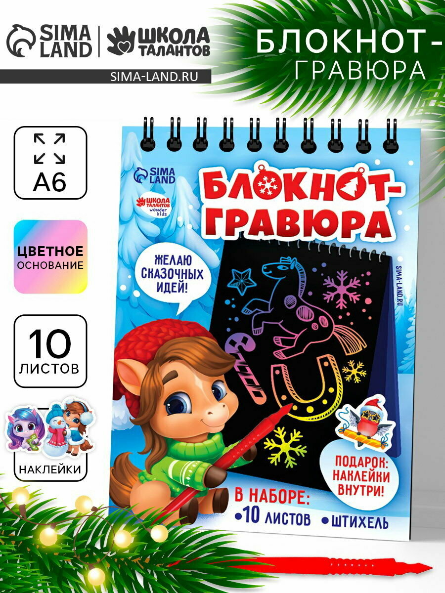 Блокнот-гравюра "Новогодние лошадки", 10 листов, лист наклеек, штихель, формат А6
