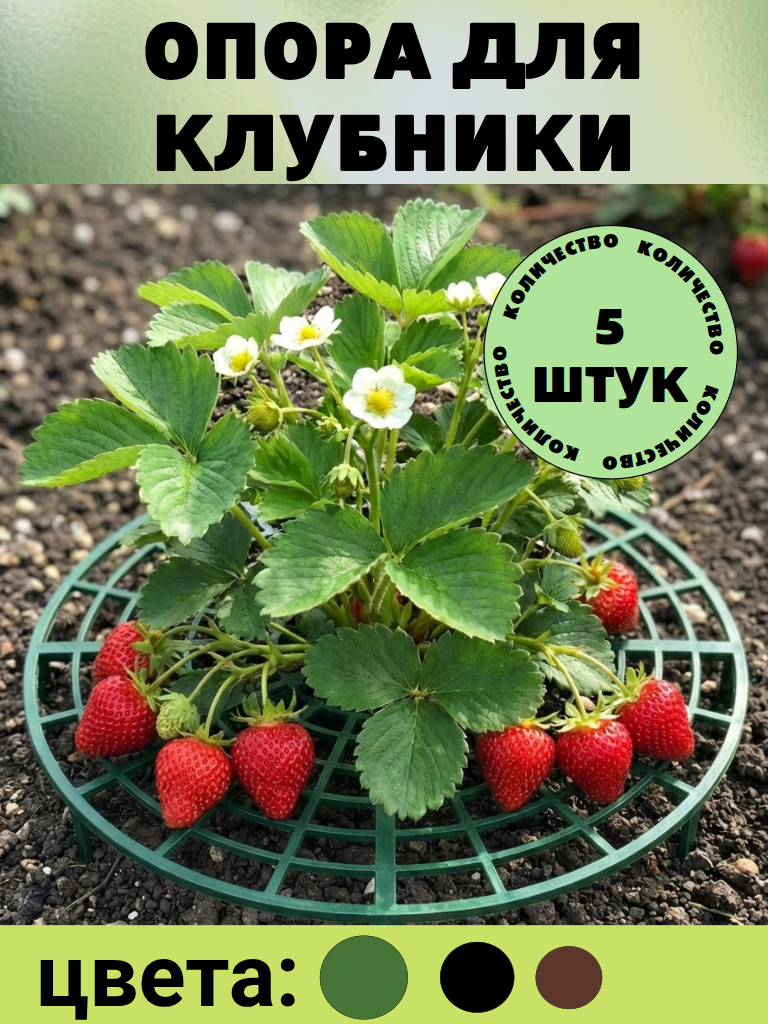 Опора для клубники 5 шт.