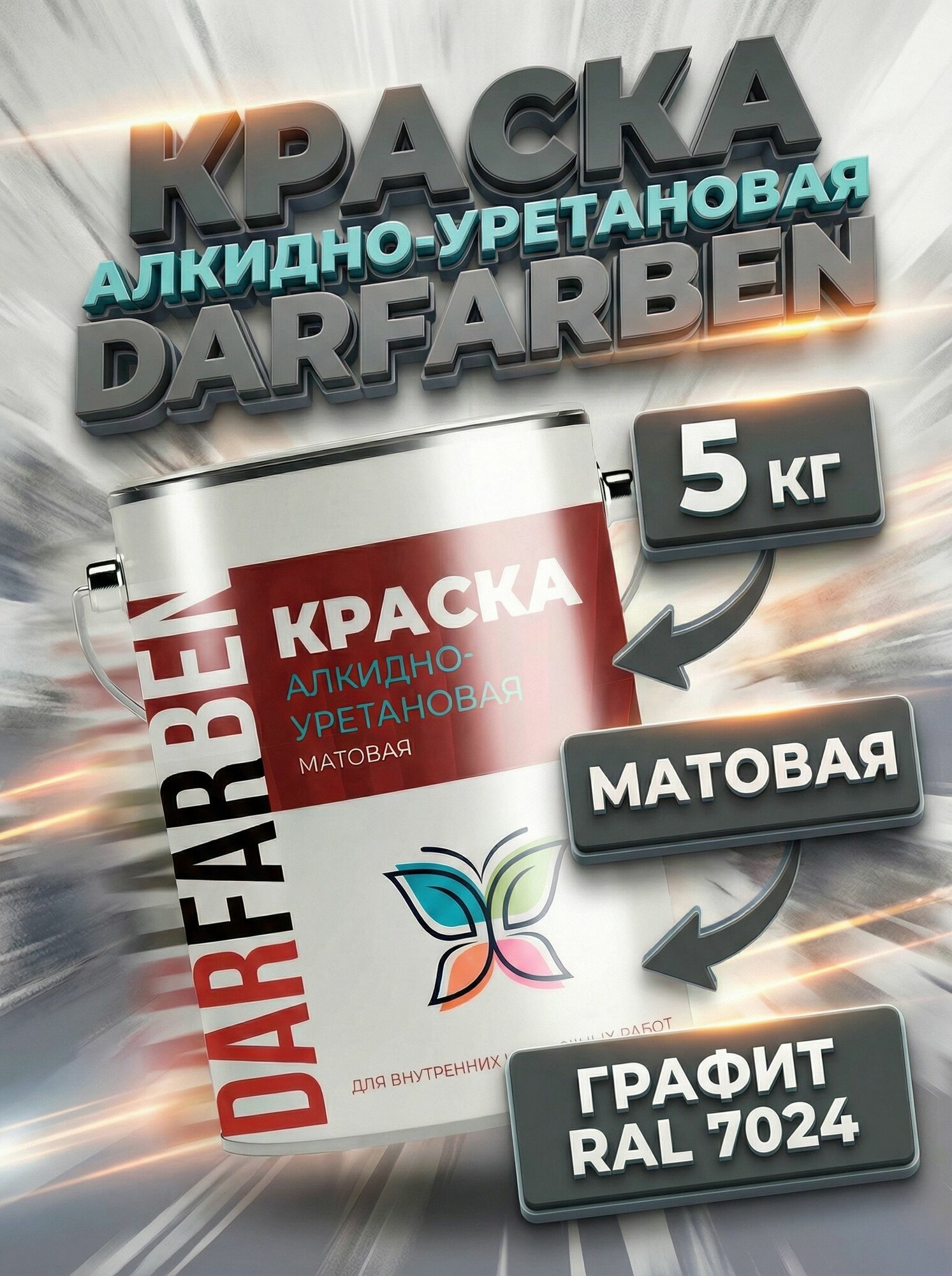 Краска матовая алкидно-уретановая 3в1 по ржавчине для металла, дерева, бетона графит DARFARBEN 5 кг