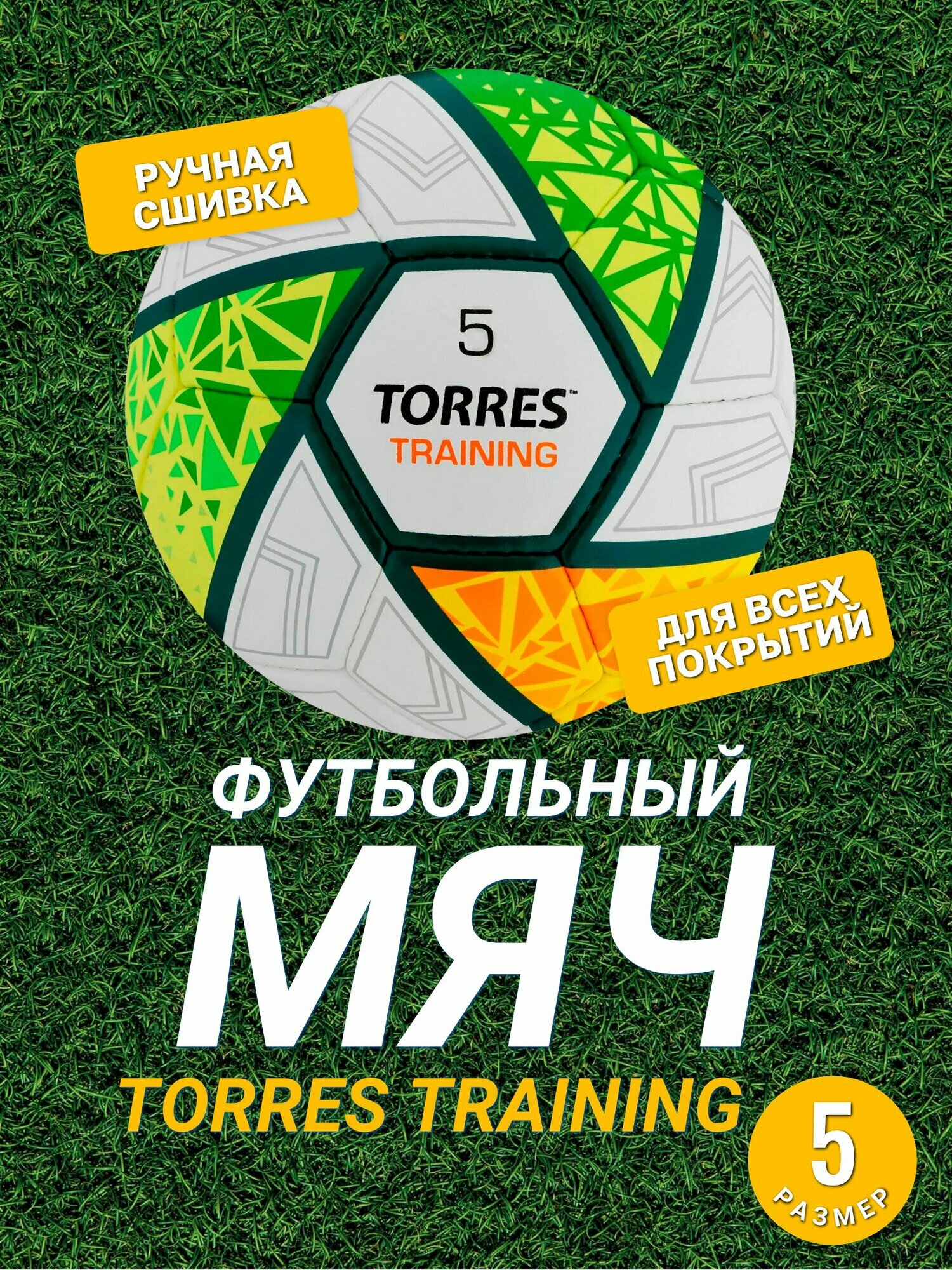 Мяч футбольный TORRES Training F323955, размер 5, универсальный, для зала и улицы, 32 панели