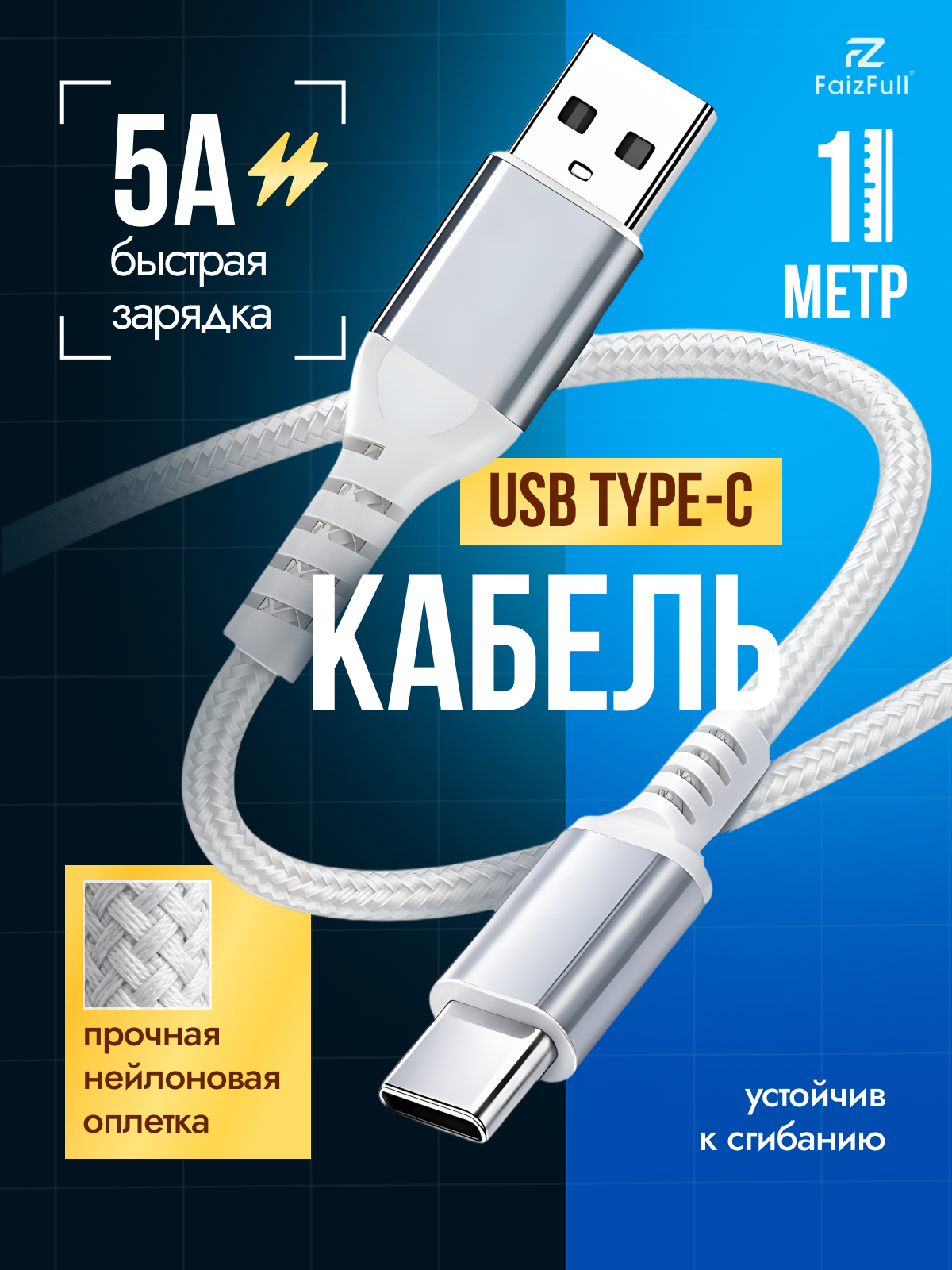 Кабель USB Type-C 5A быстрая зарядка, усиленный, нейлоновая оплетка, 1 м