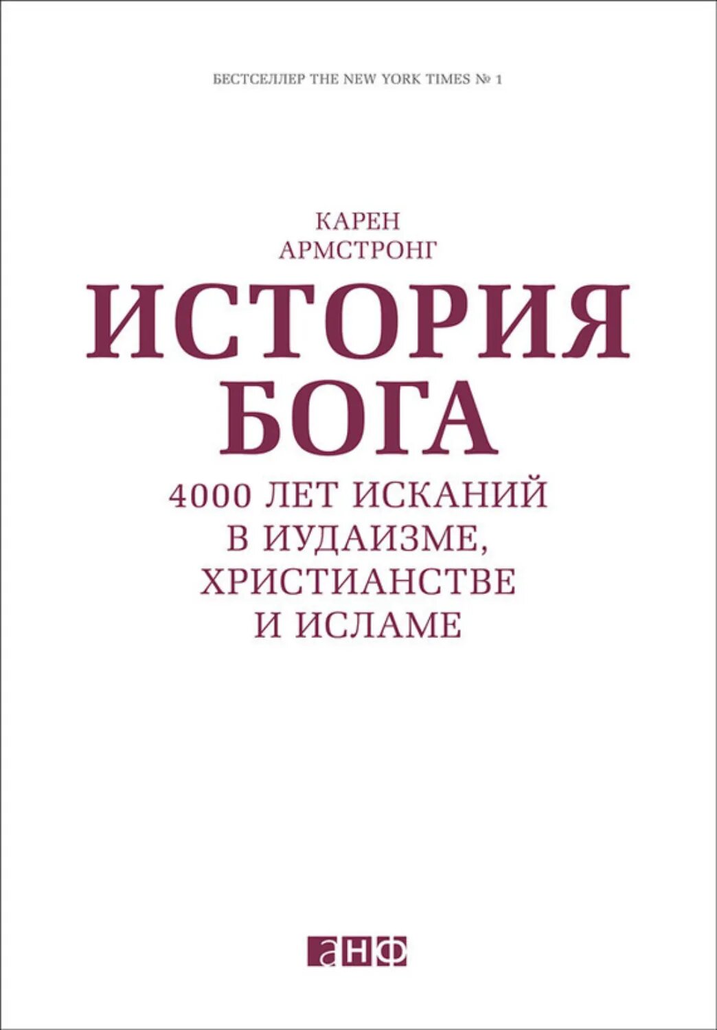 История Бога: 4000 лет исканий в иудаизме, христианстве и исламе [Цифровая книга]
