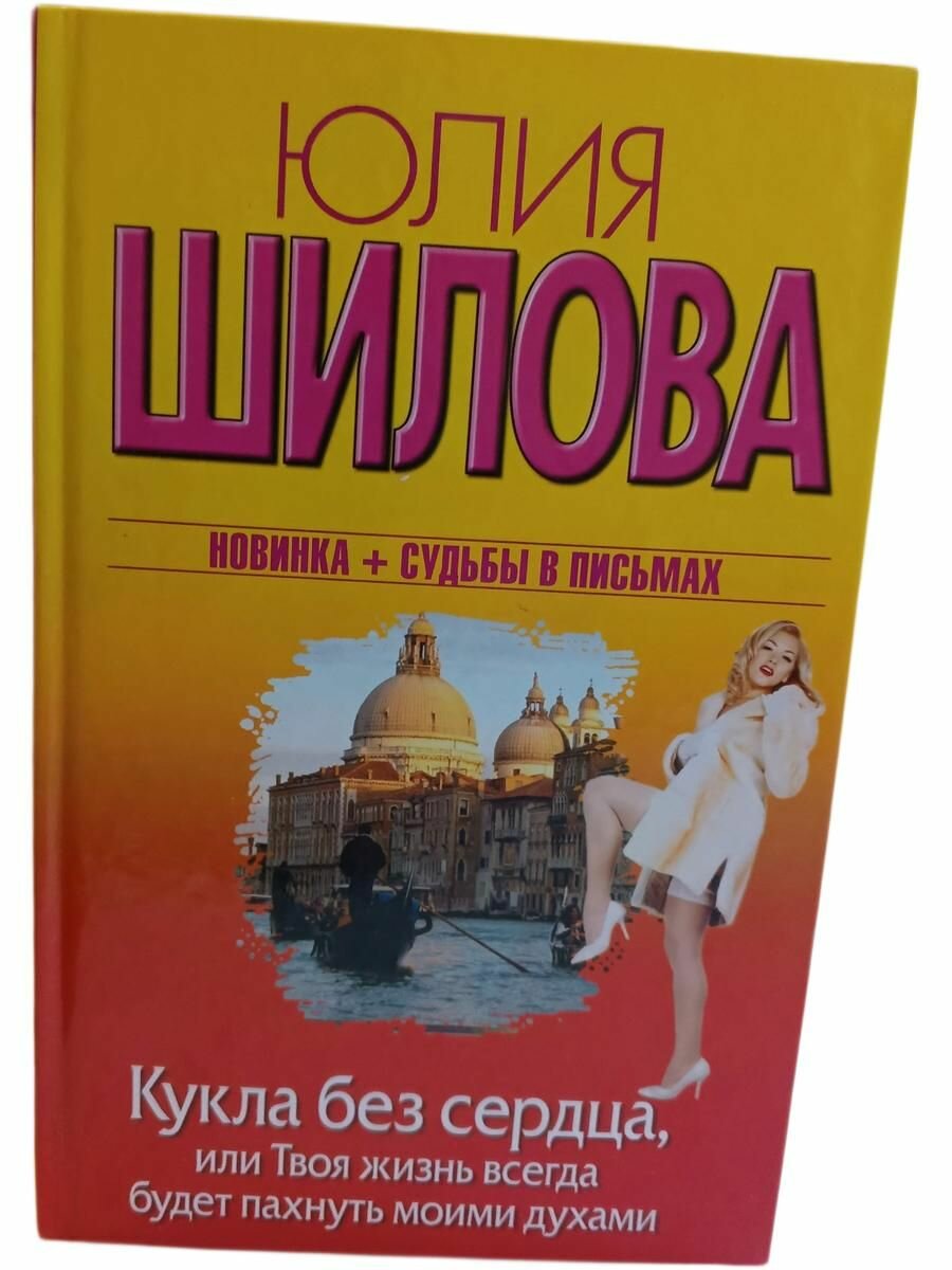 Кукла без сердца, или Твоя жизнь всегда будет пахнуть моими духами Шилова Юлия Витальевна