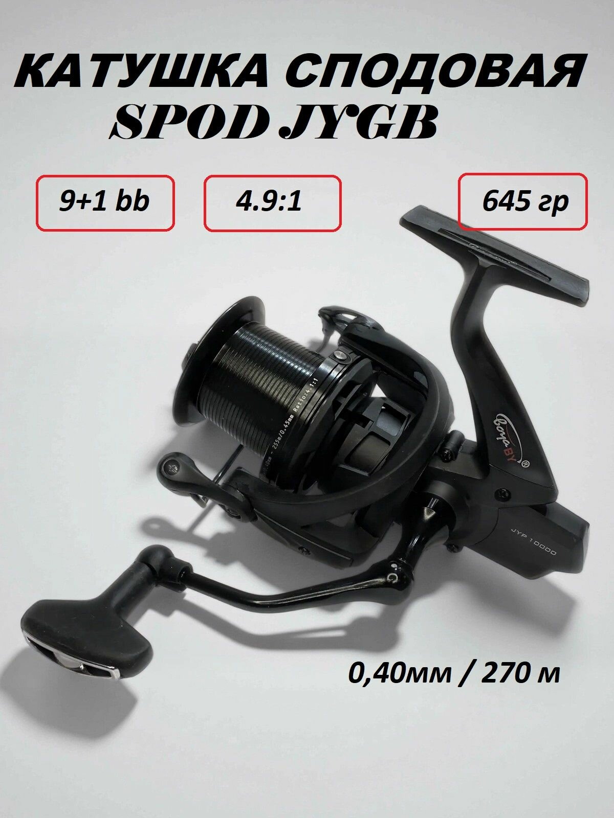 Катушка сподовая Spod JYGB 9000 8+1 п, 5,5:1