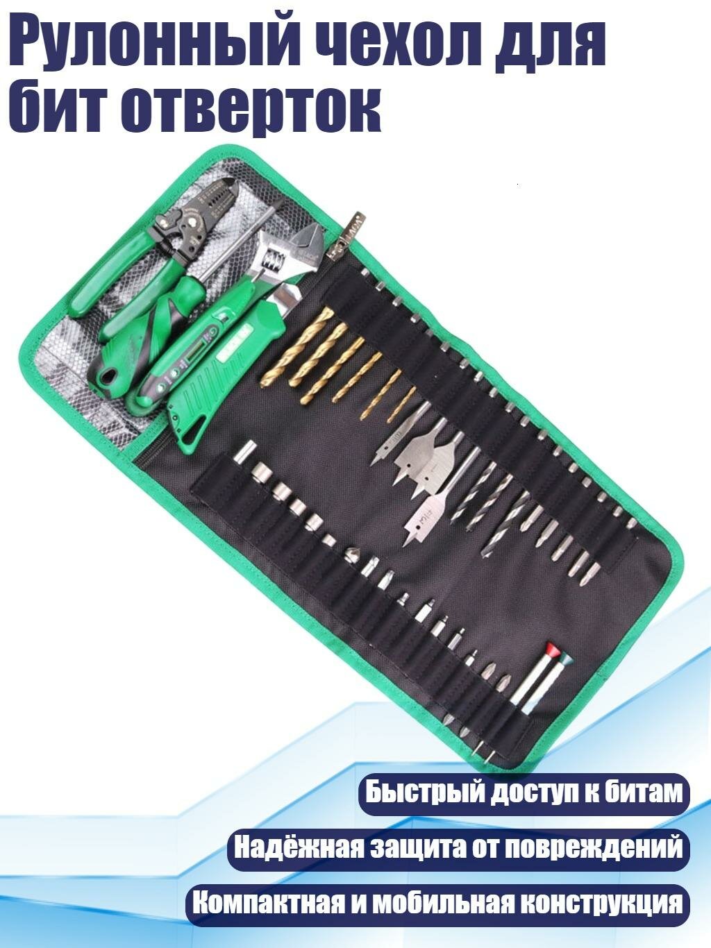 Рулонный чехол для бит отверток