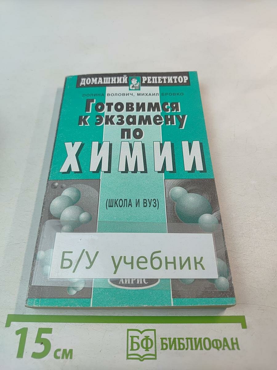 Готовимся к экзамену по Химии (Школа и ВУЗ)