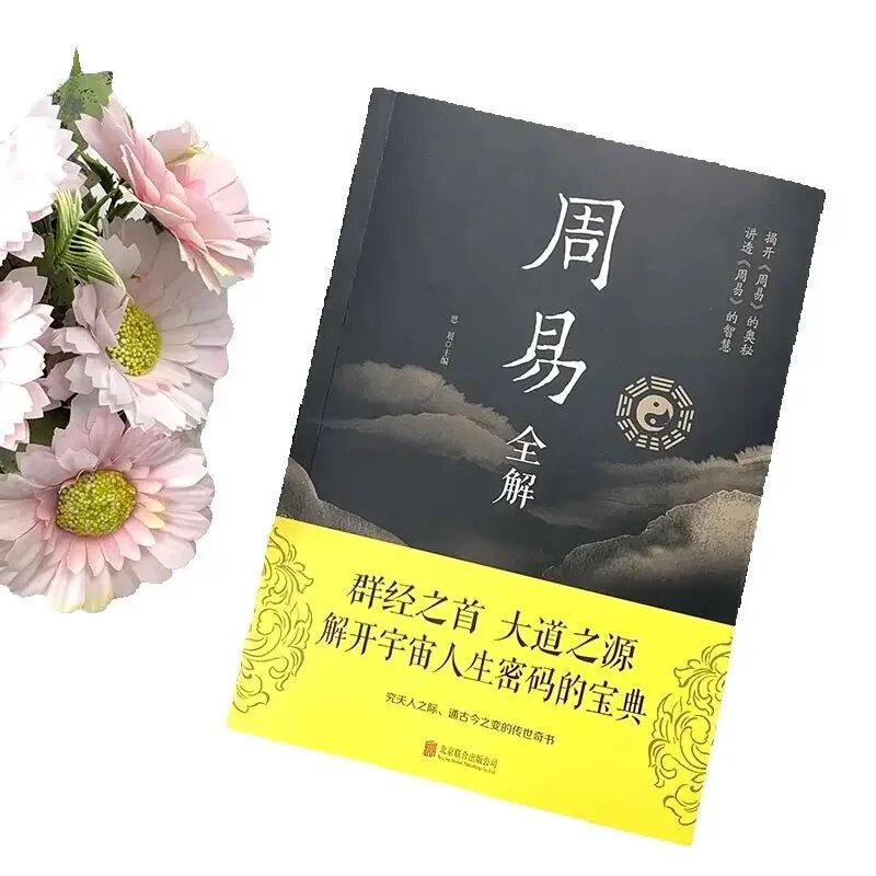 Полное объяснение книги перемен, оригинальное издание, китайский