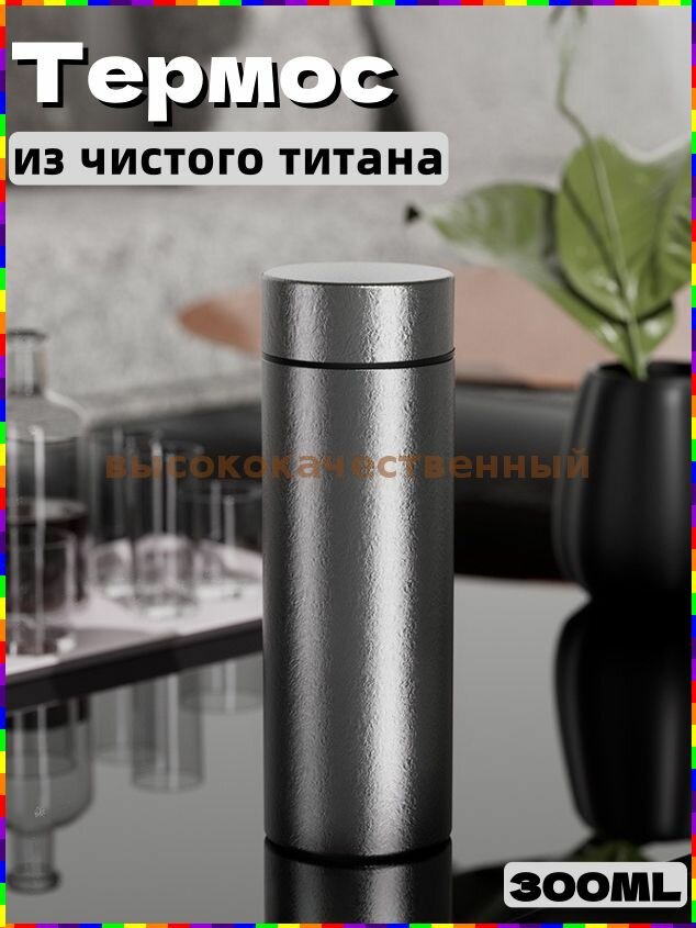 Титановый термос цвета титана, объем 300 мл