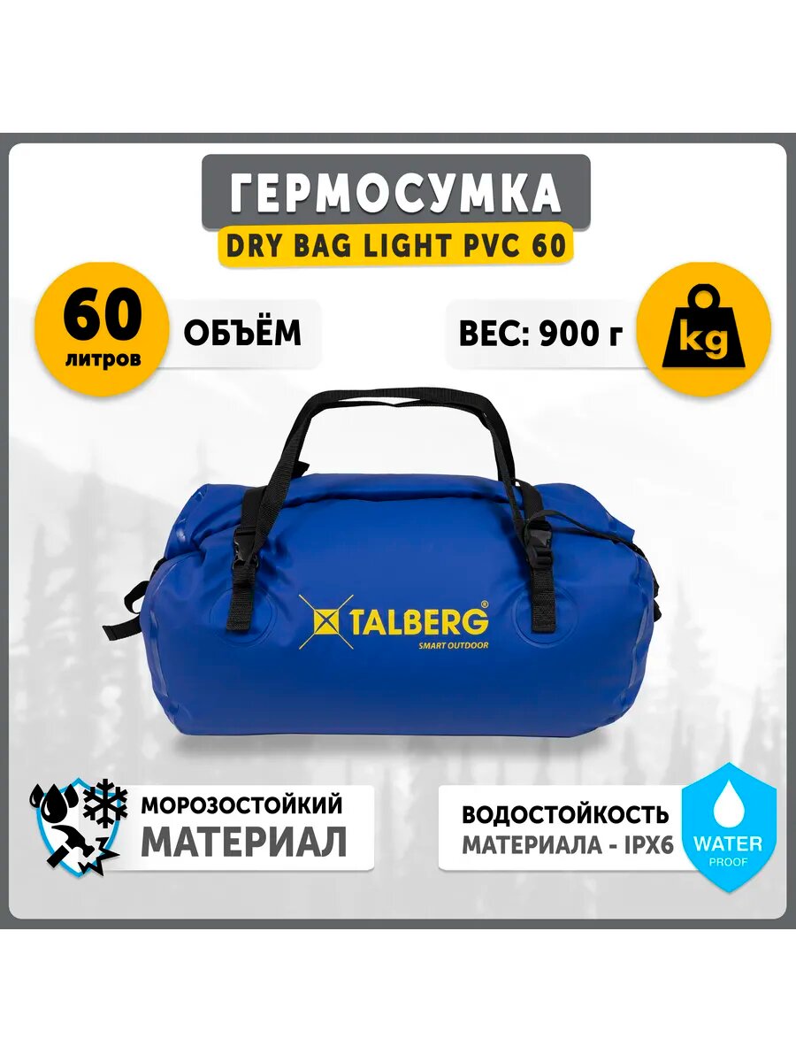 Гермосумка туристическая DRY BAG LIGHT PVC 60л, василёк