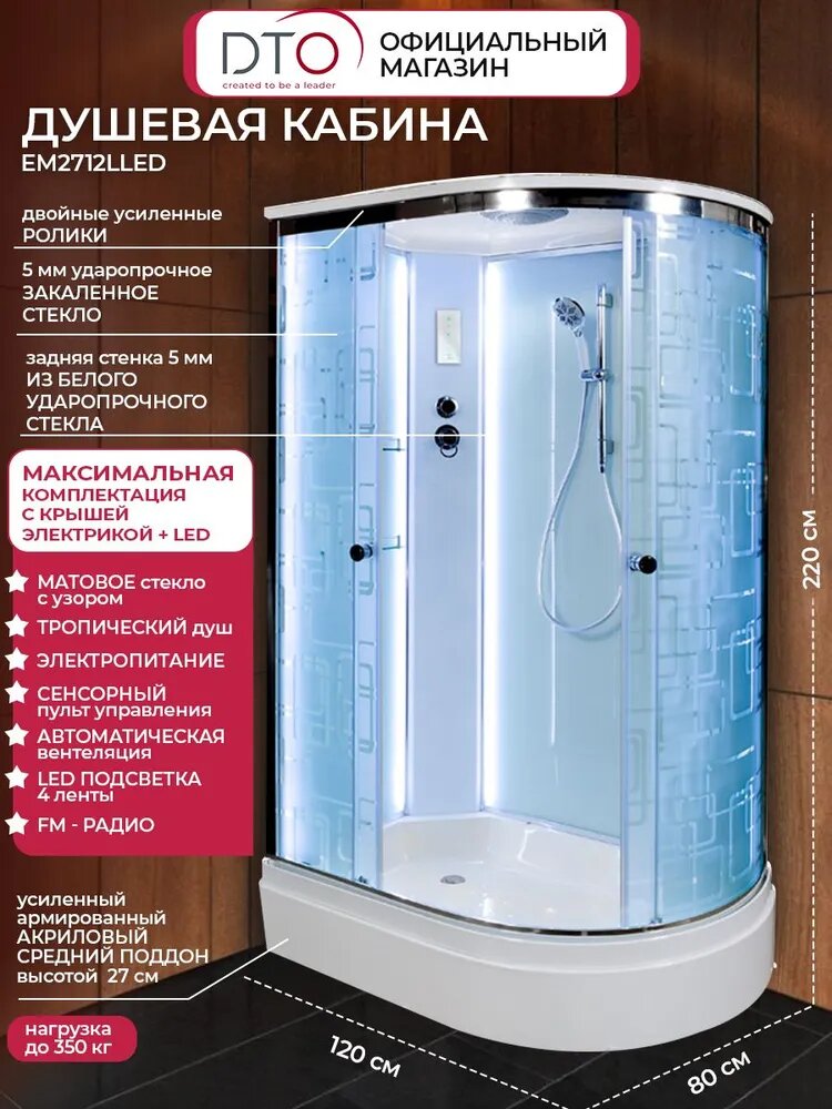 Душевая кабина DTO с крышей, средним поддоном, электрикой + LED, матовое стекло с узором, 120х80х220 см, серия EM
