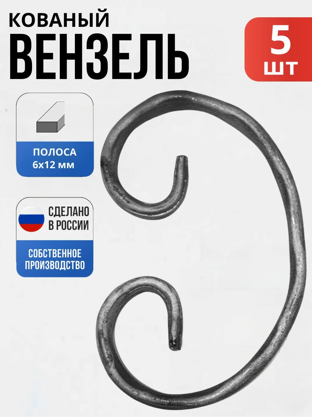 Набор 5 шт, Кованый элемент Вензель 12*6Д- 130*85 мм для ворот, забора, решеток, оградок