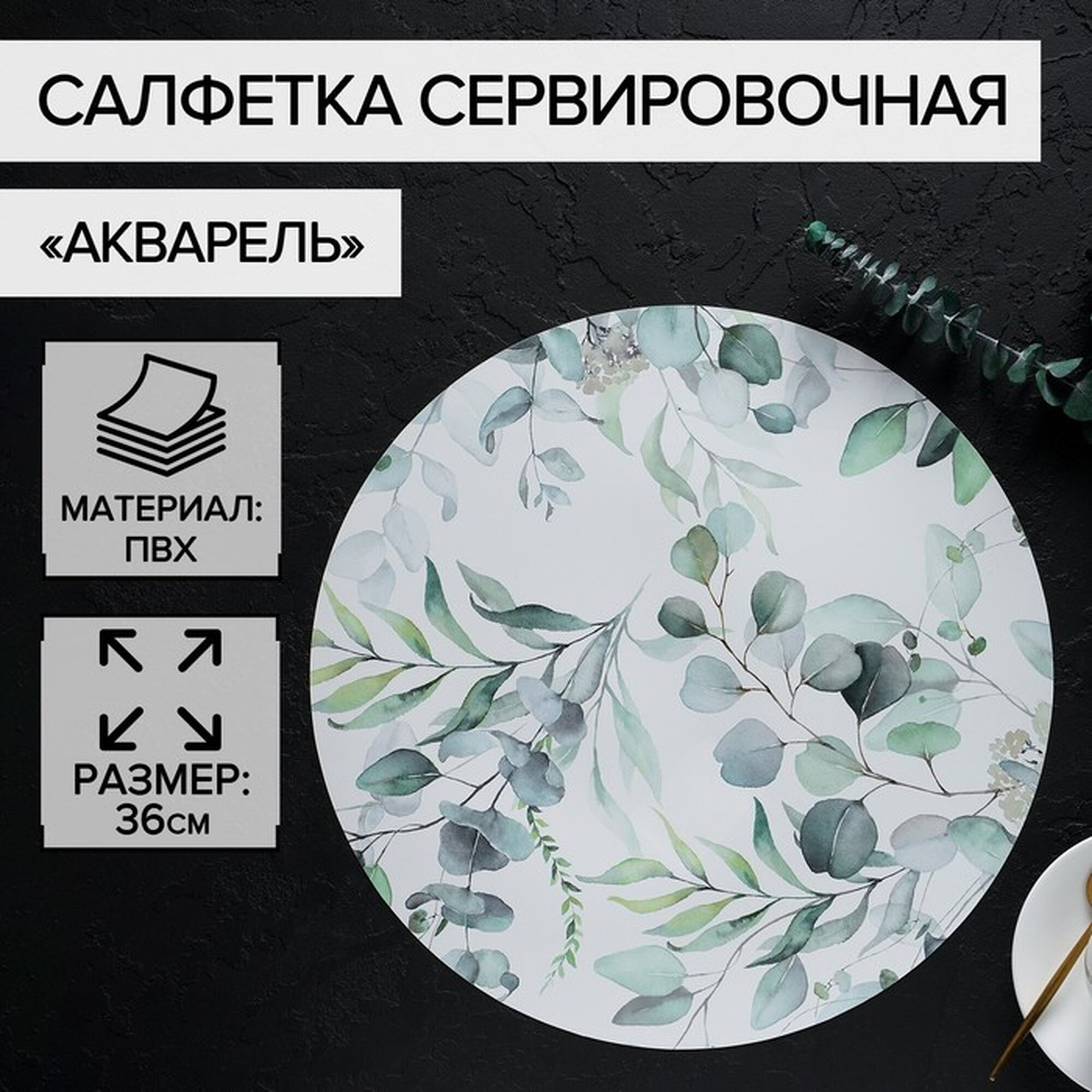 Сервировочная салфетка SKYPHOS «Акварель», ПВХ, d=36см, зеленая