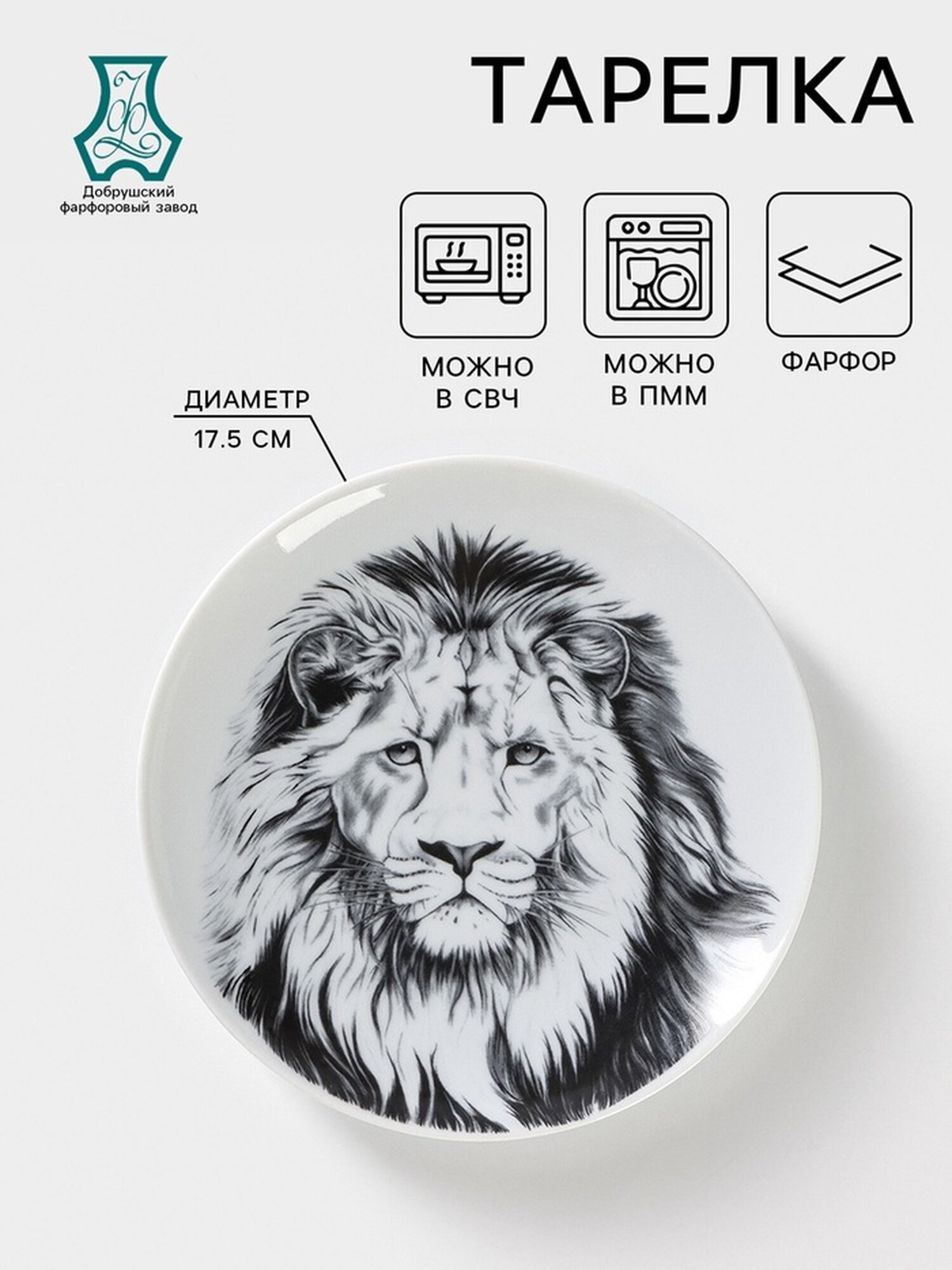 Тарелка Добрушский фарфоровый завод «Лев», фарфор, круглая, с рисунком, 17,5 см