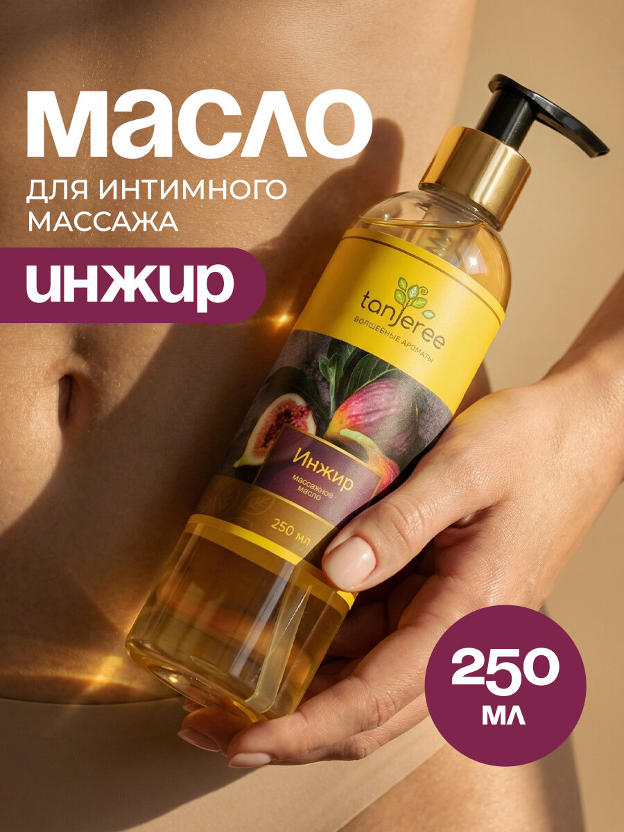 Масло массажное для тела интимное возбуждающее эротическое для секса афродизиак для эротического массажа, возбудитель для мужчин и женщин Tanjeree Инжир 250 мл.