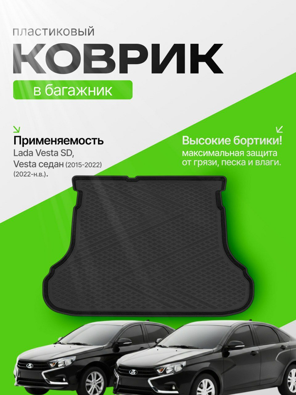 Коврик в багажник для LADA Vesta sd седан, Vesta NG (15-22)/(22-Н. В) Лада Веста седан , Веста НГ седан