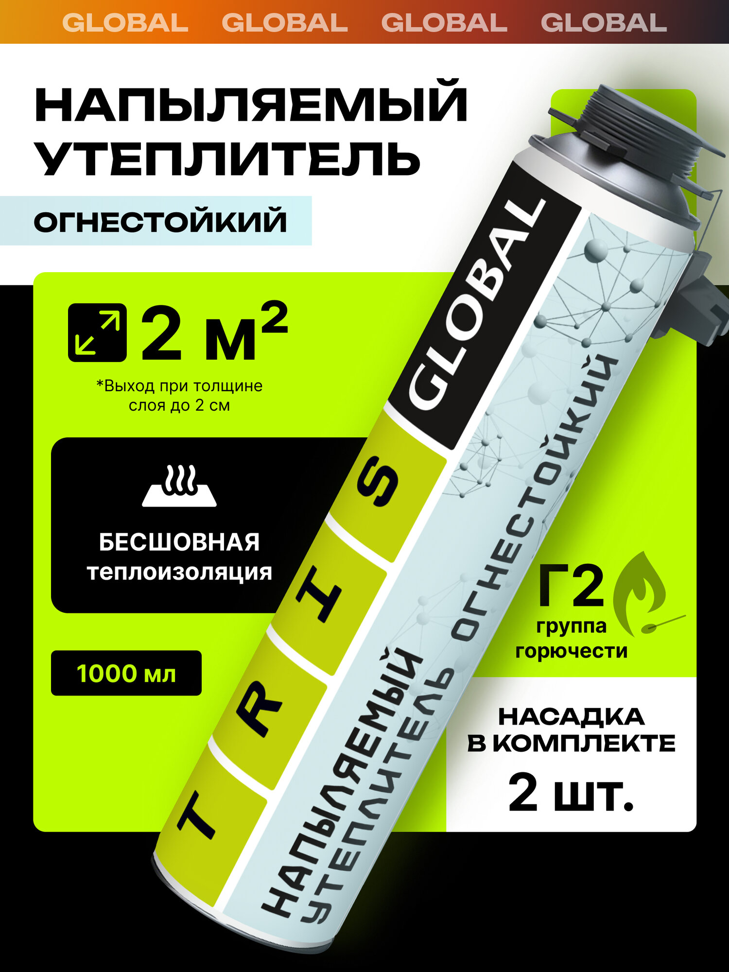 Напыляемый утеплитель огнестойкий GLOBAL негорючая теплоизоляция в баллонах 1000 мл.