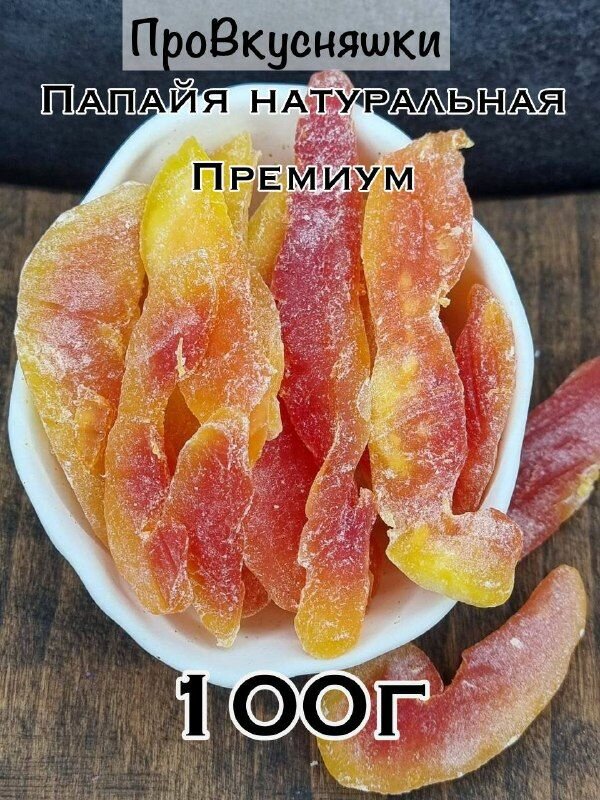 Папайя сушеная натуральная