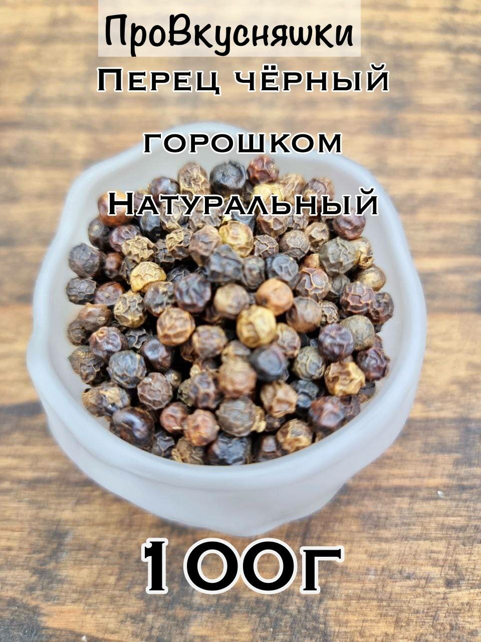 Перец черный горошек