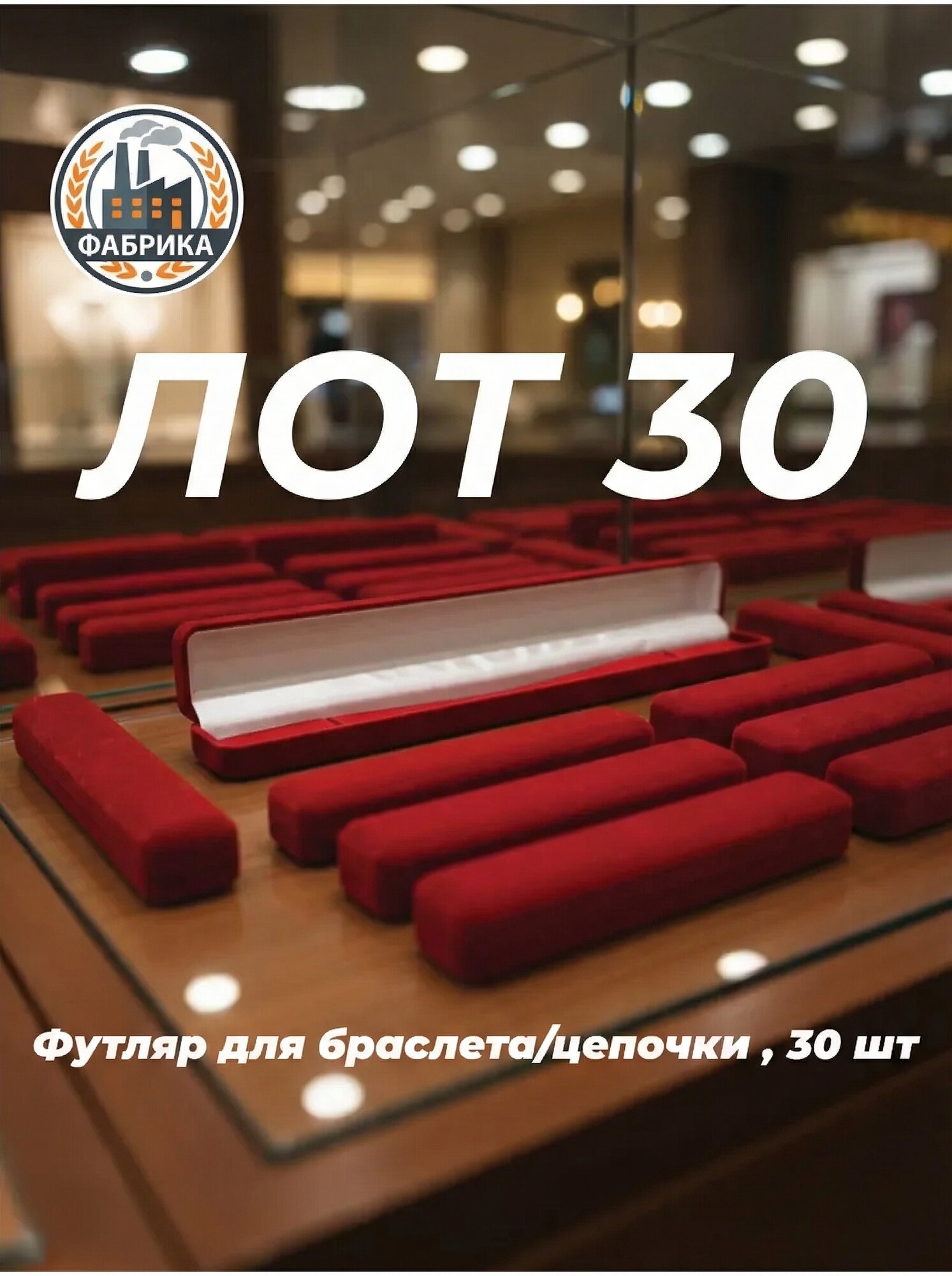 Футляр для браслетов/цепочек, подарок, красный, бархатная обивка, 30 шт