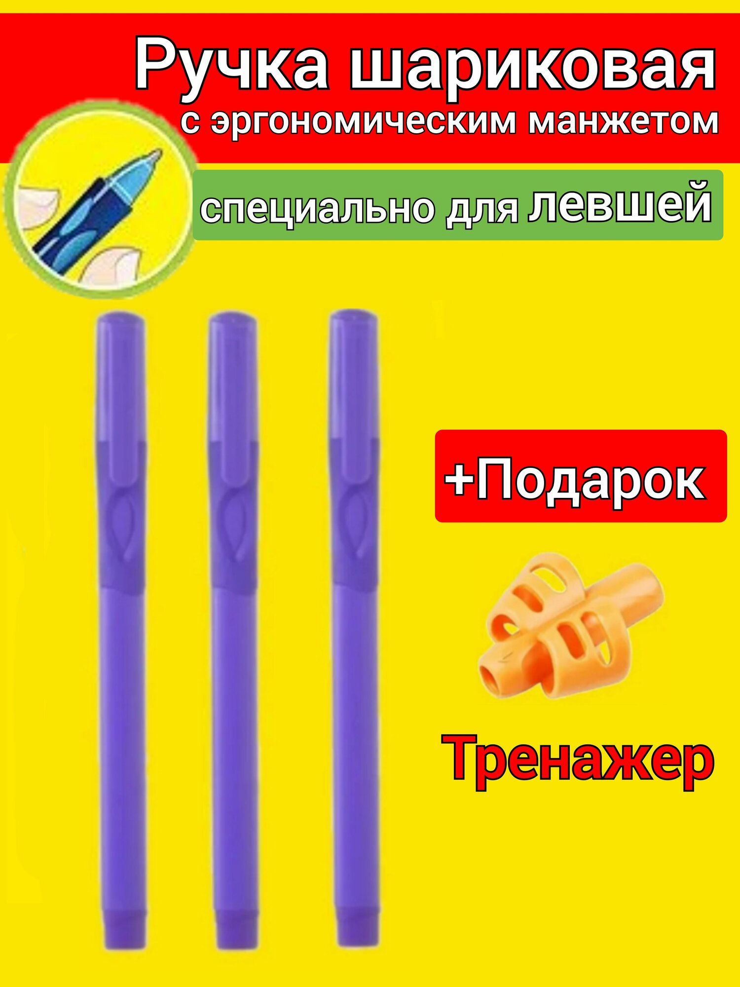 Ручка шариковая синяя для левшей, для обучения письму, 0.7 мм, корпус фиолетовый ( 3 шт.) + Подарок эргономическая насадка "Анатомический треугольник"
