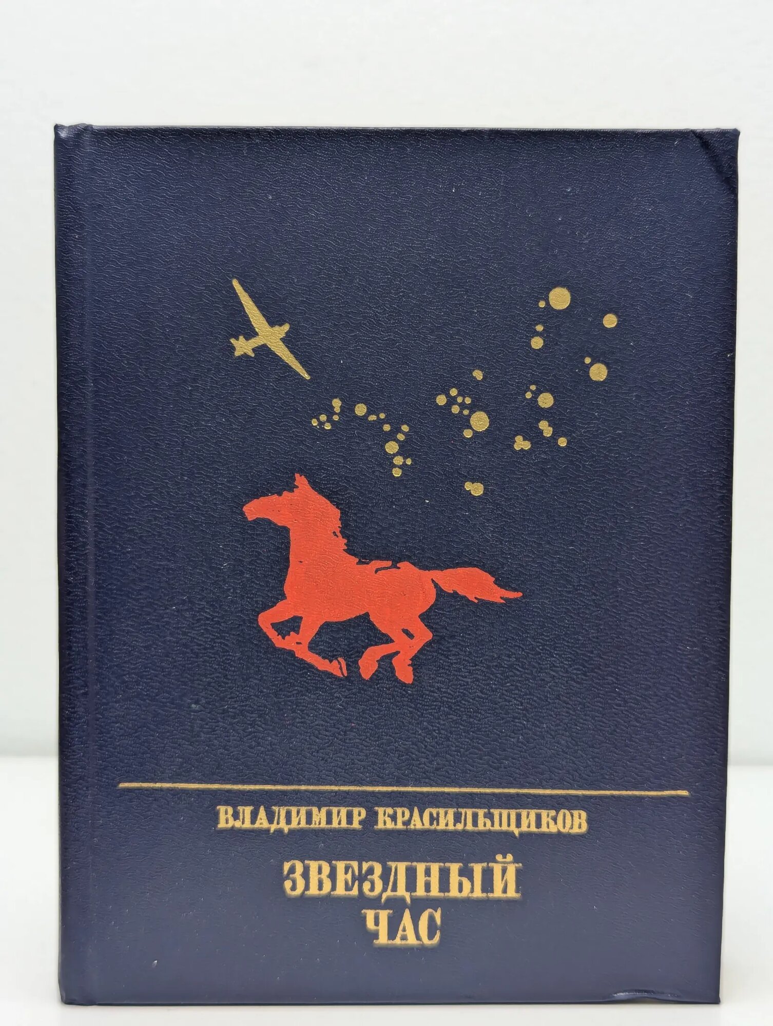 Звездный час Красильщиков Владимир Ильич 1987