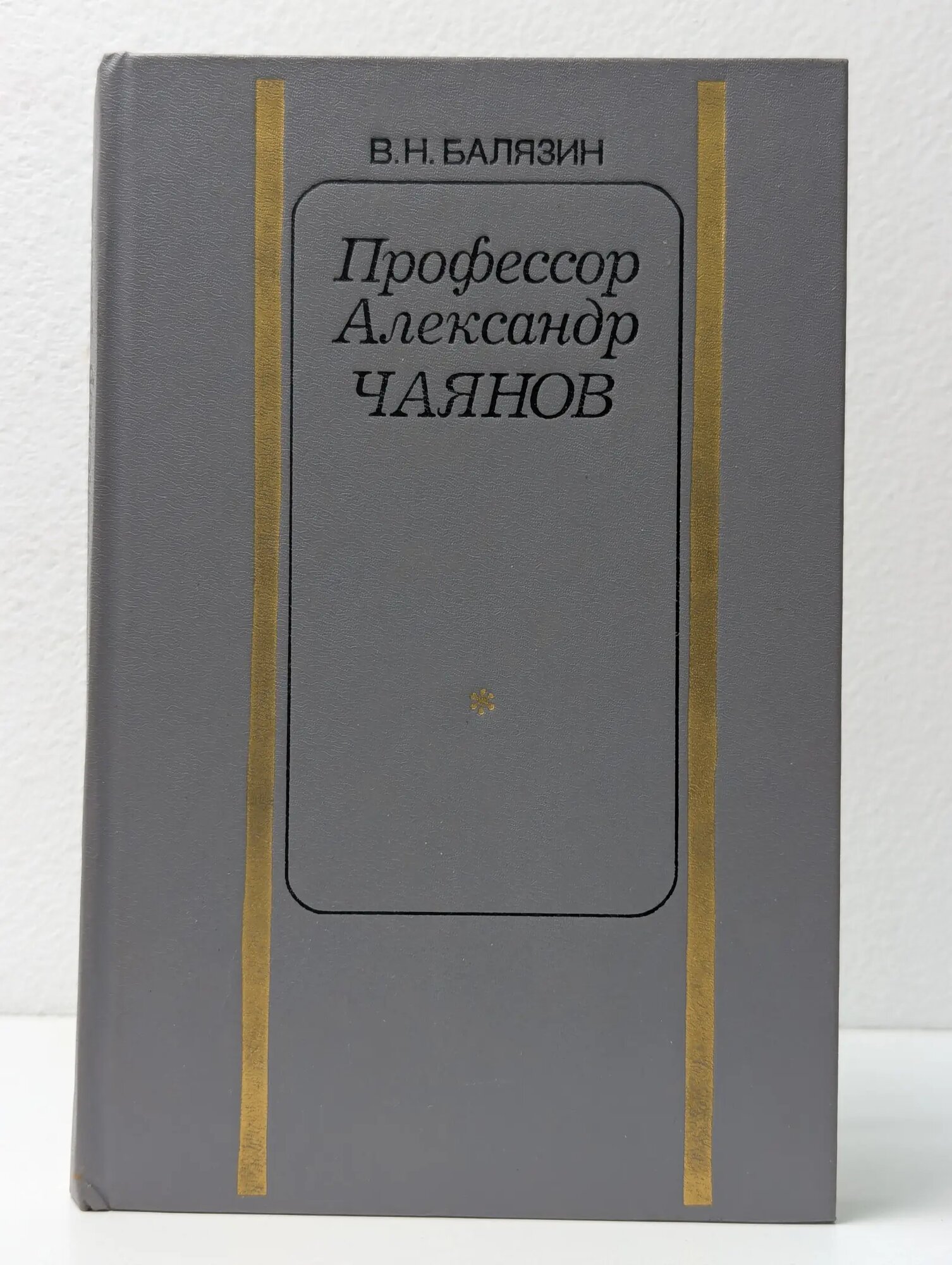 Профессор Александр Чаянов Балязин Вольдемар Николаевич 1990